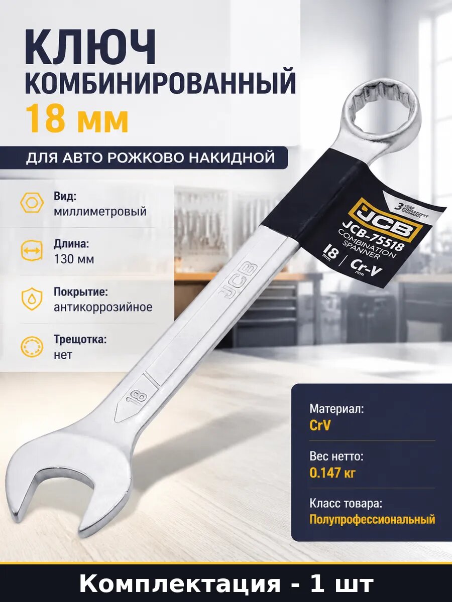 Ключ комбинированный 18 мм для авто рожково накидной