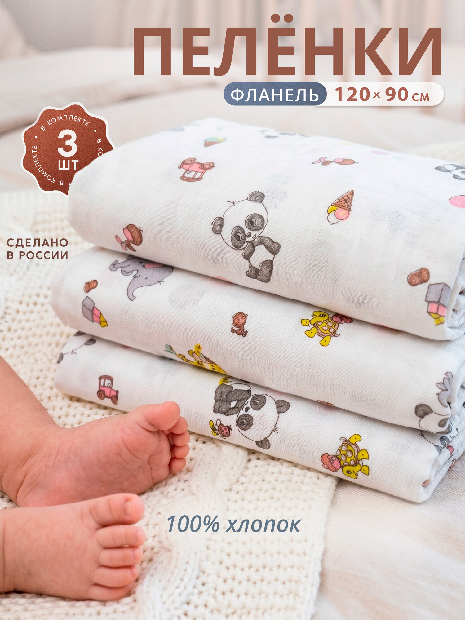 Фланелевые пеленки для новорожденных, 3 шт, панды, Про Сон .
