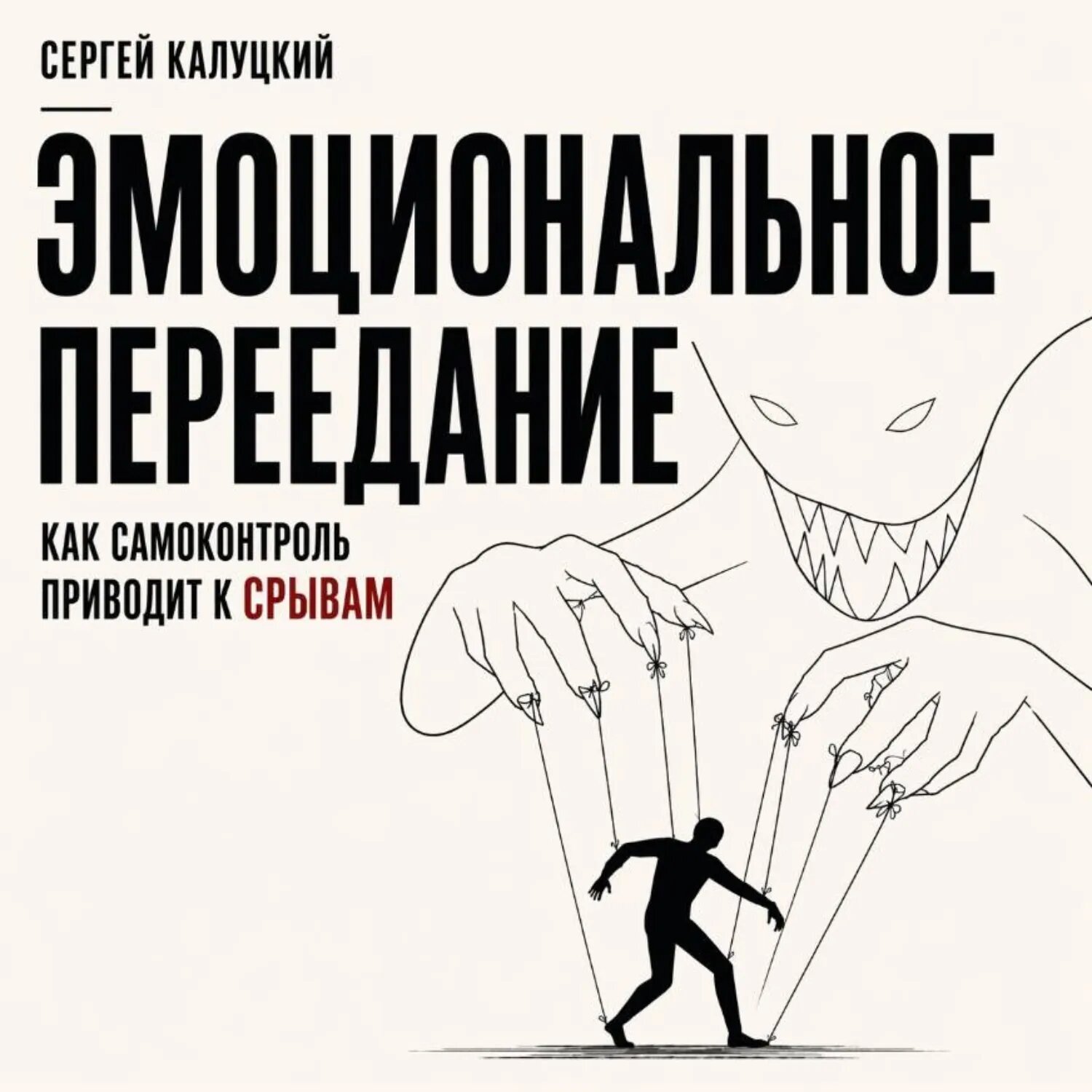 Эмоциональное переедание. Как самоконтроль приводит к срыву [Аудиокнига]
