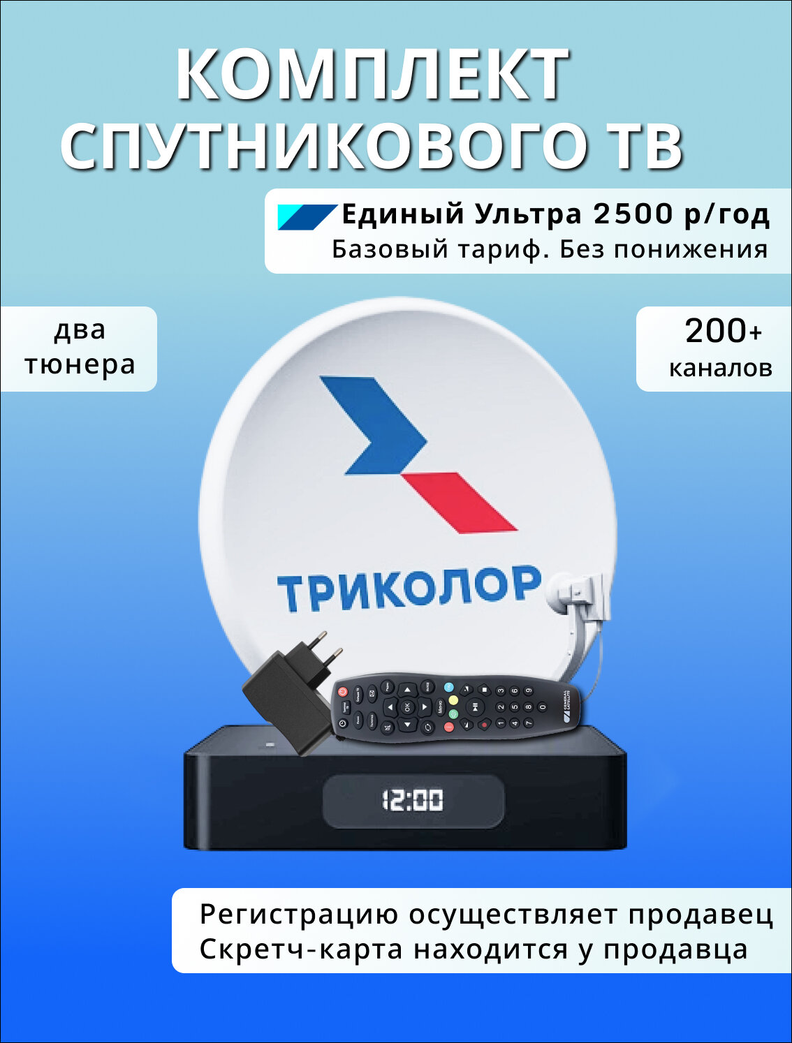 Комплект спутникового Триколор ТВ-Антенна с двухтюнерным ресивером Медиахаб стандарт 3(Единый Ультра, 2500 руб./год)