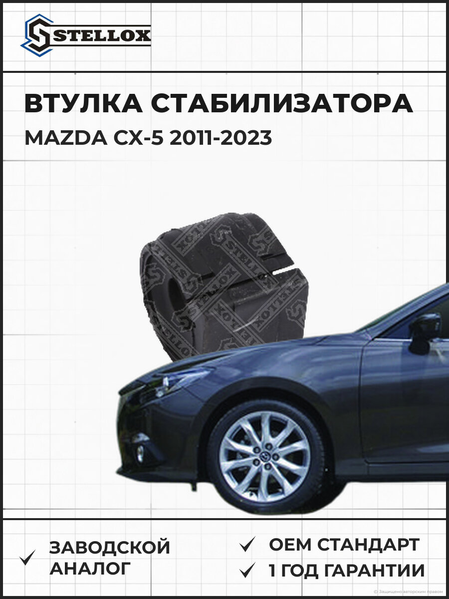 Втулка стабилизатора передняя Stellox 7900956SX Мазда Mazda CX-5 2011-2023