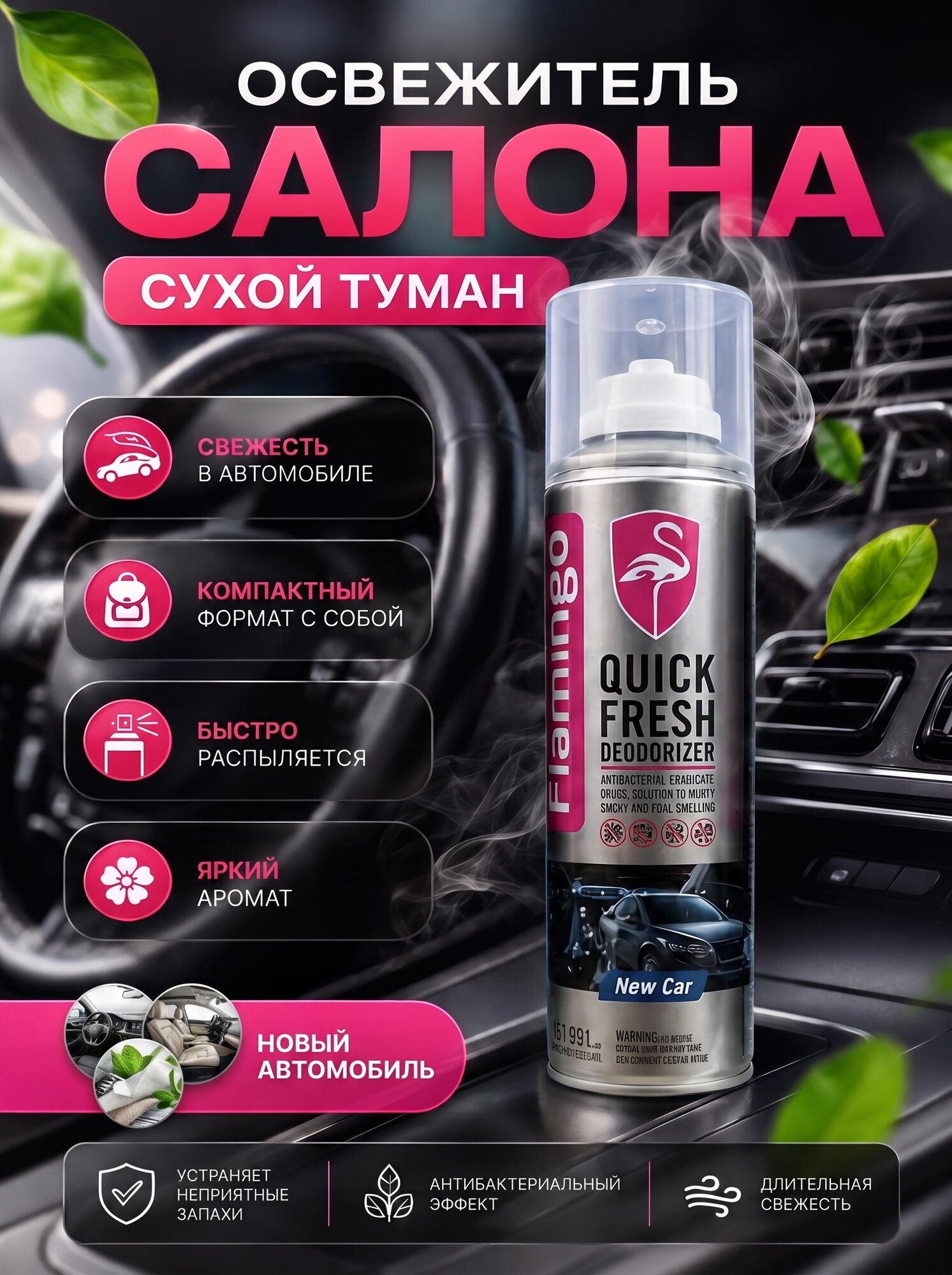 Освежитель для авто Flamingo Quick Fresh сухой туман(новая машина, new car)