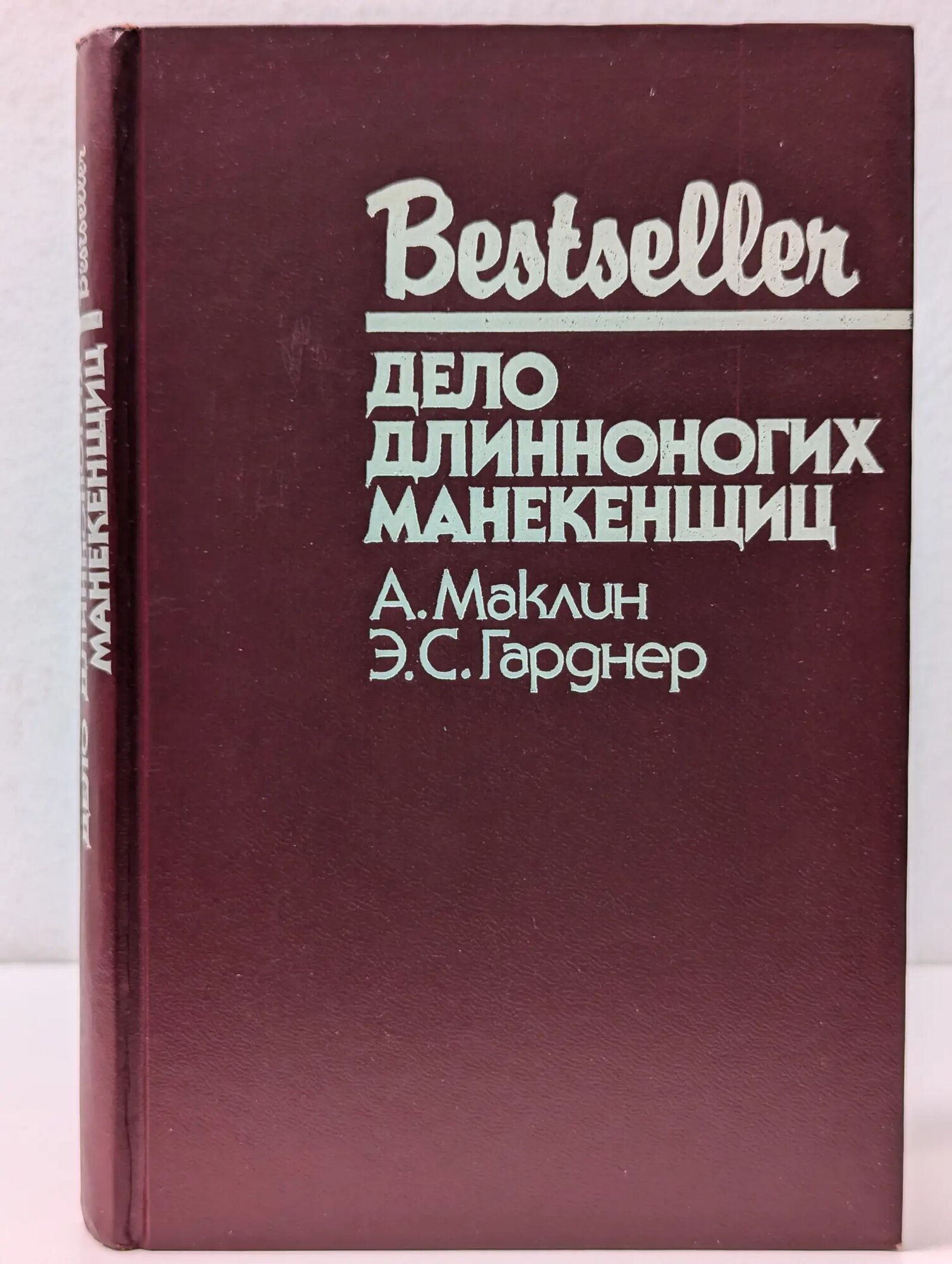 Дело длинноногих манекенщиц Гарднер Эрл Стэнли, Маклин Алистер 1992
