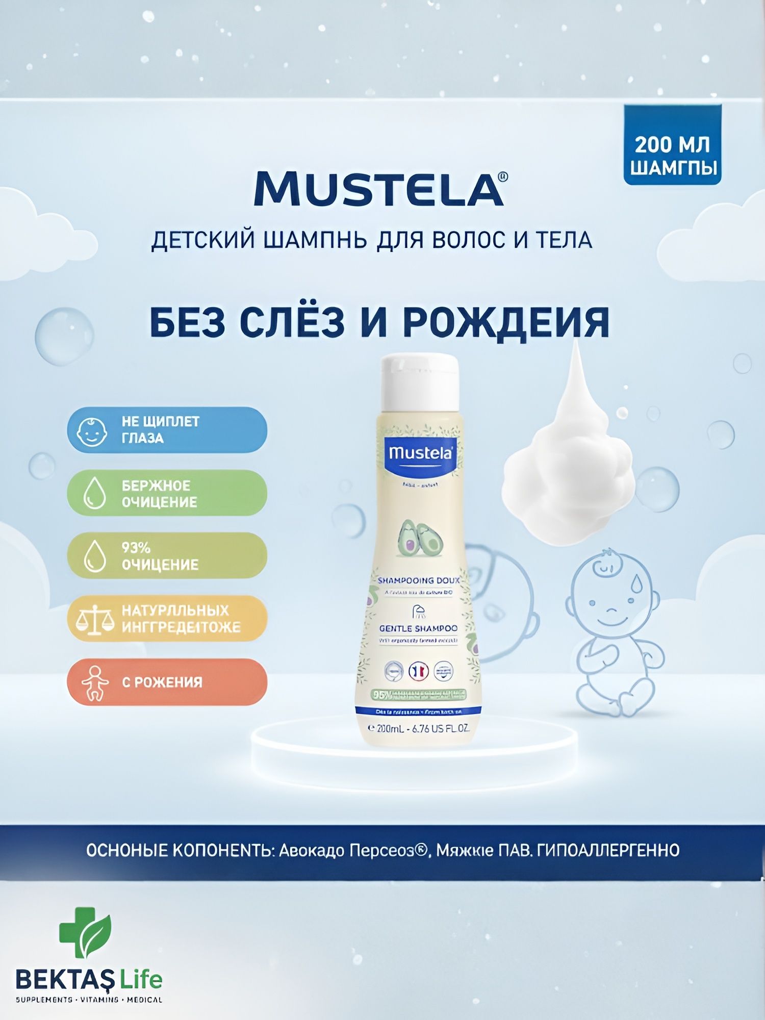 Mustela Средство для купания детей 200 мл