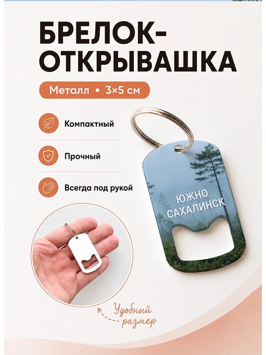 Брелок открывашка "ЮжноСахалинск Сосны в Тумане"