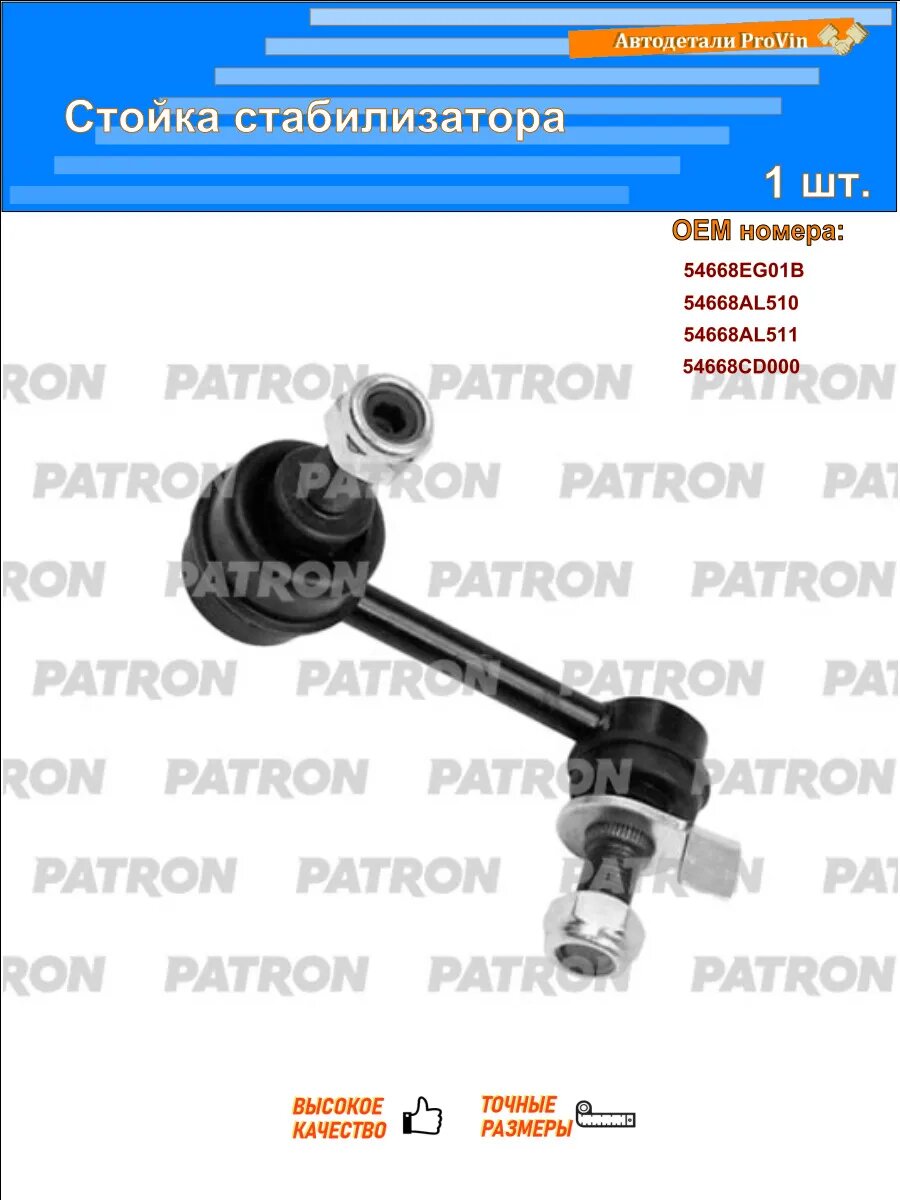 Стойки стабилизатора PATRON ps4451l