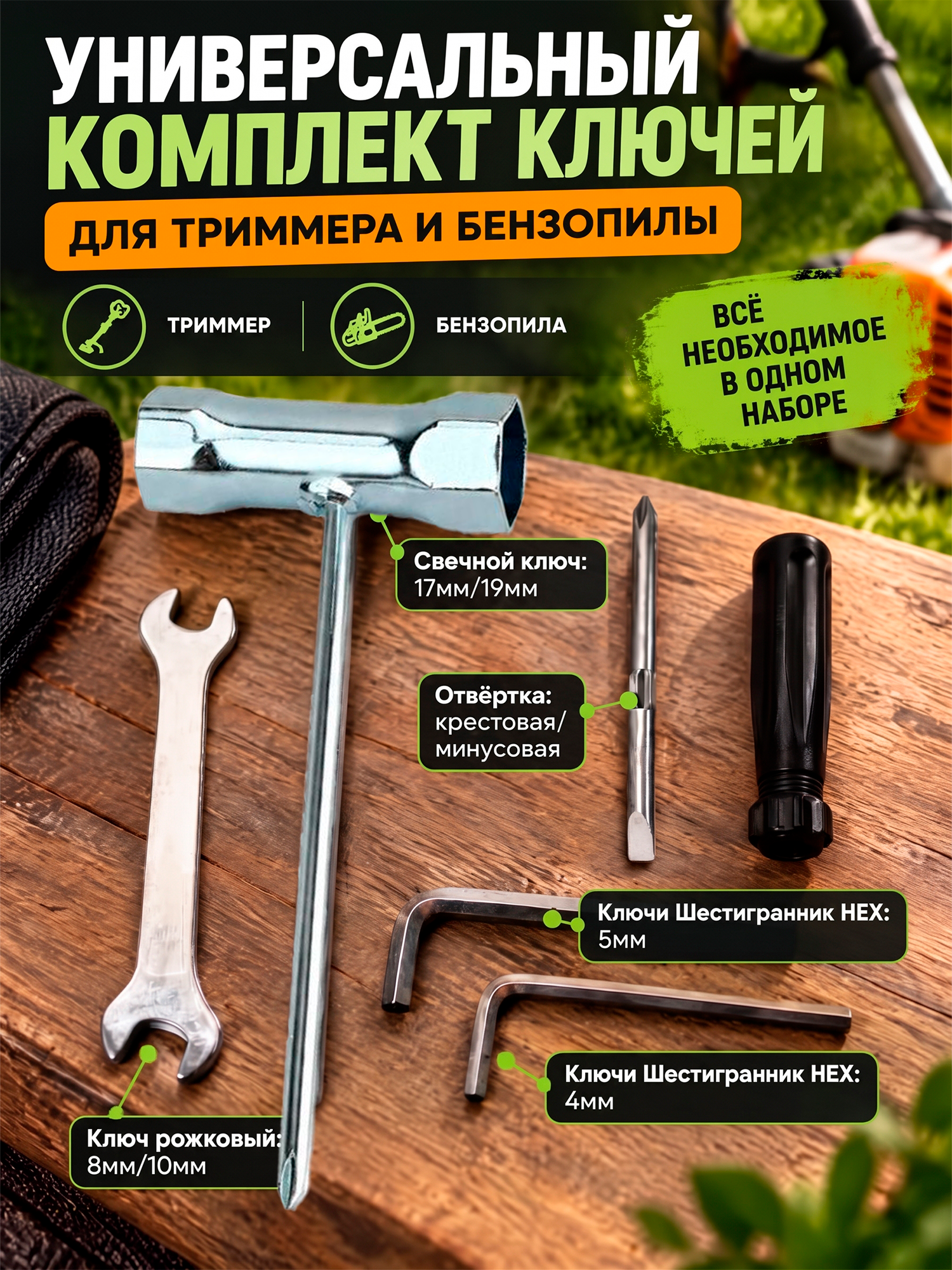 Набор инструментов для триммера/бензопилы