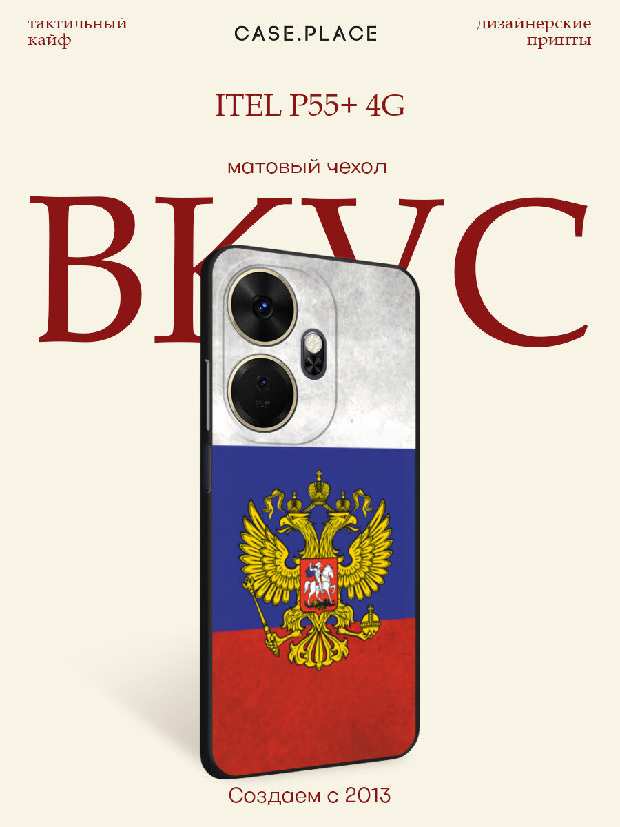 Черный матовый чехол на Itel P55 Plus 4G / Ител Р55 Плюс 4G с принтом Флаг и герб России