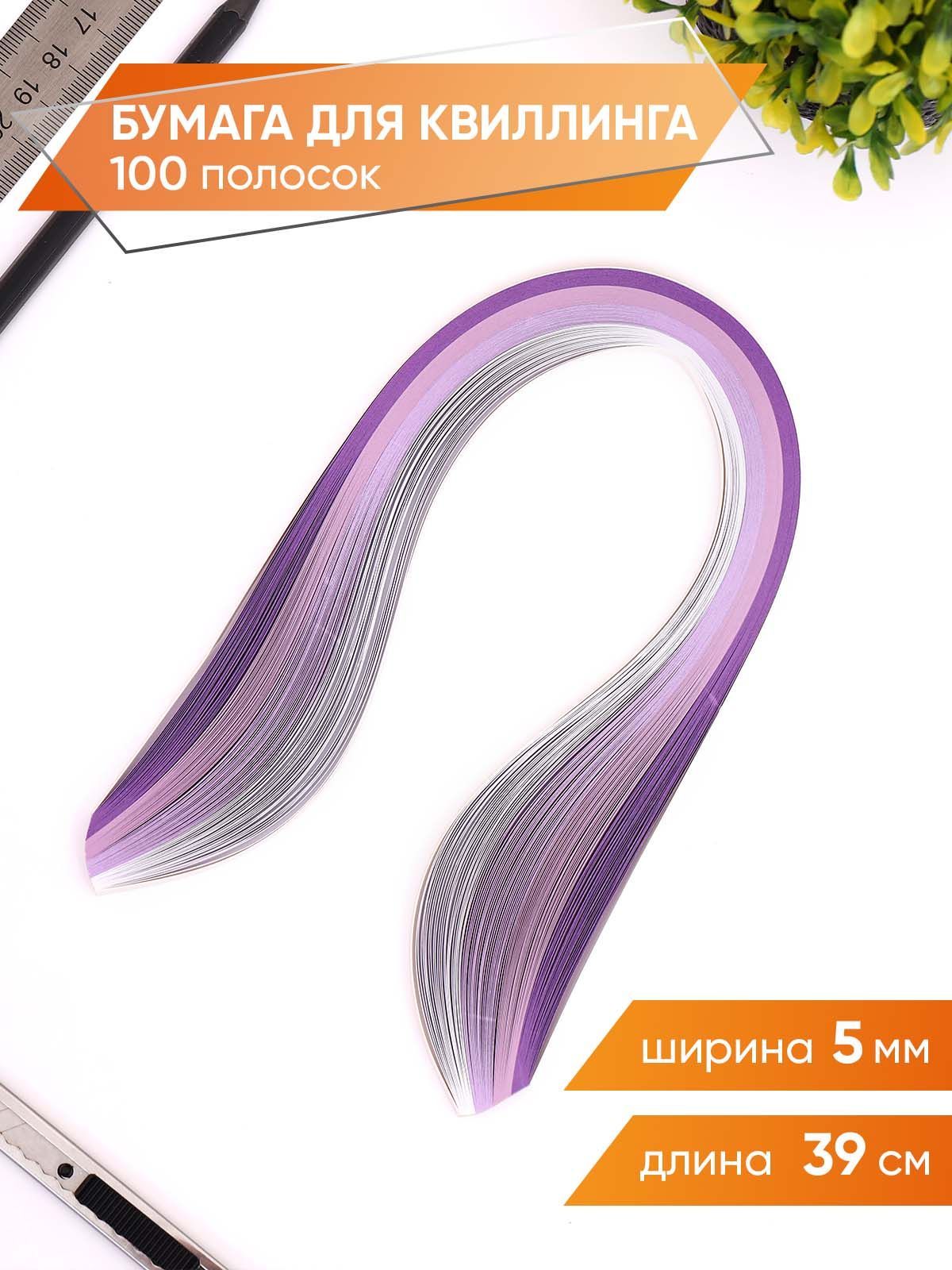 Полоски для квиллинга 100 шт.