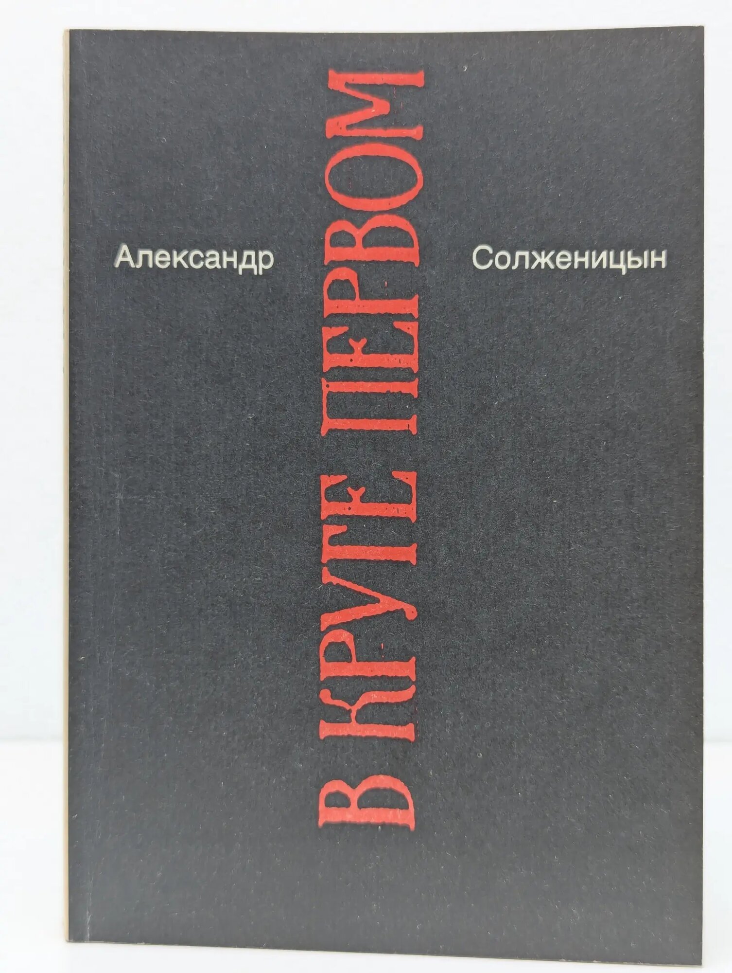 Александр Солженицын. Малое собрание сочинений. Том 1. В круге первом. Книга 1 Солженицын Александр Исаевич 1991