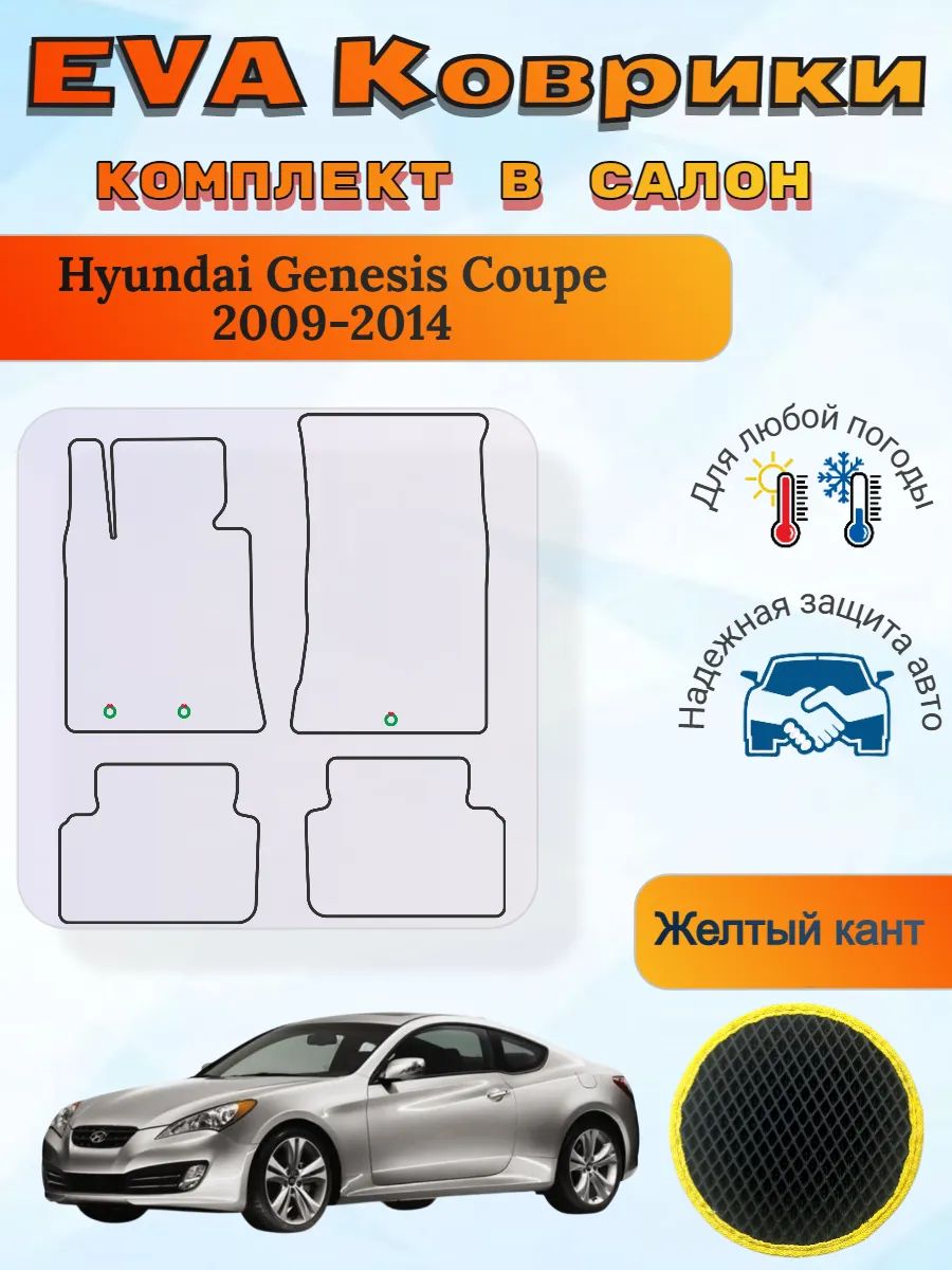 EVA коврики Hyundai Genesis Coupe 2009-2014 Дженезис Коуп