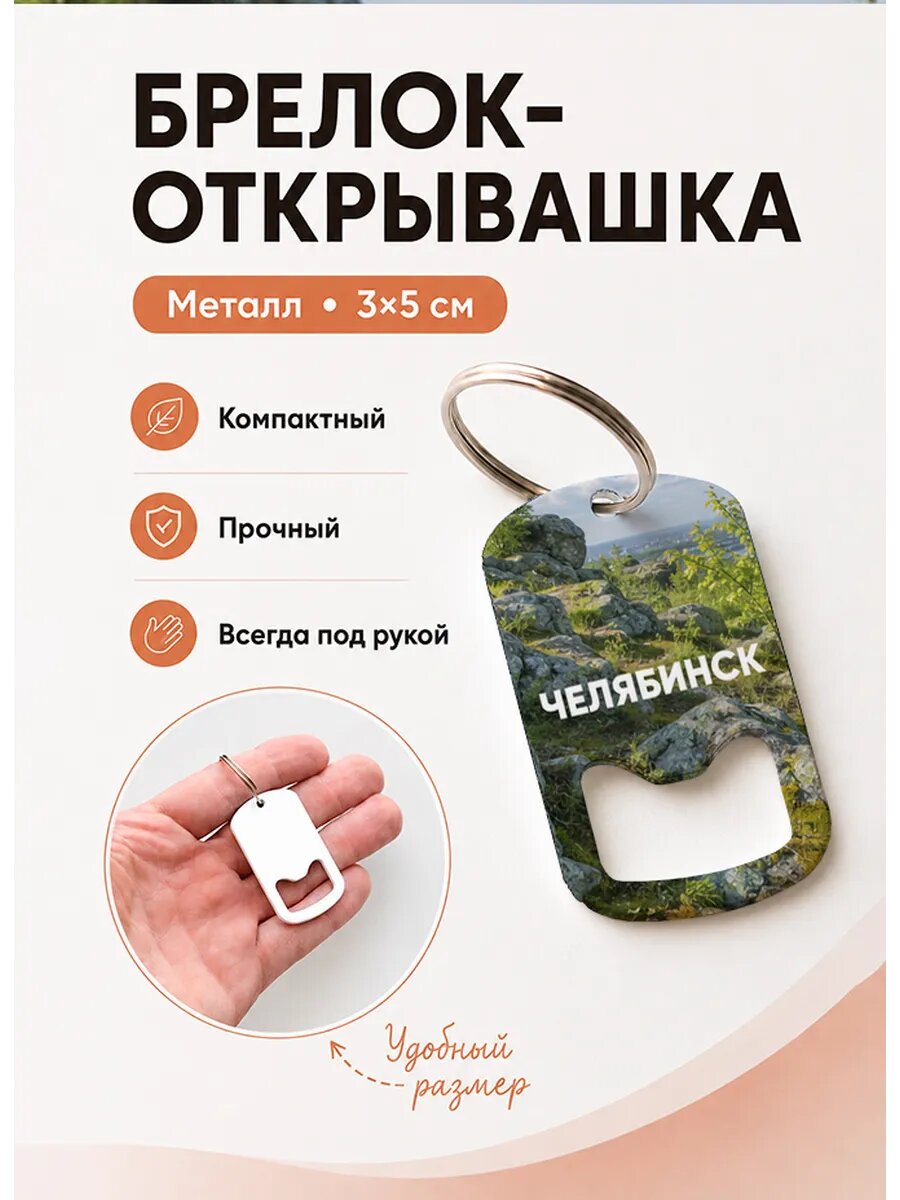 Брелок открывашка "Челябинск Скалистый Склон"