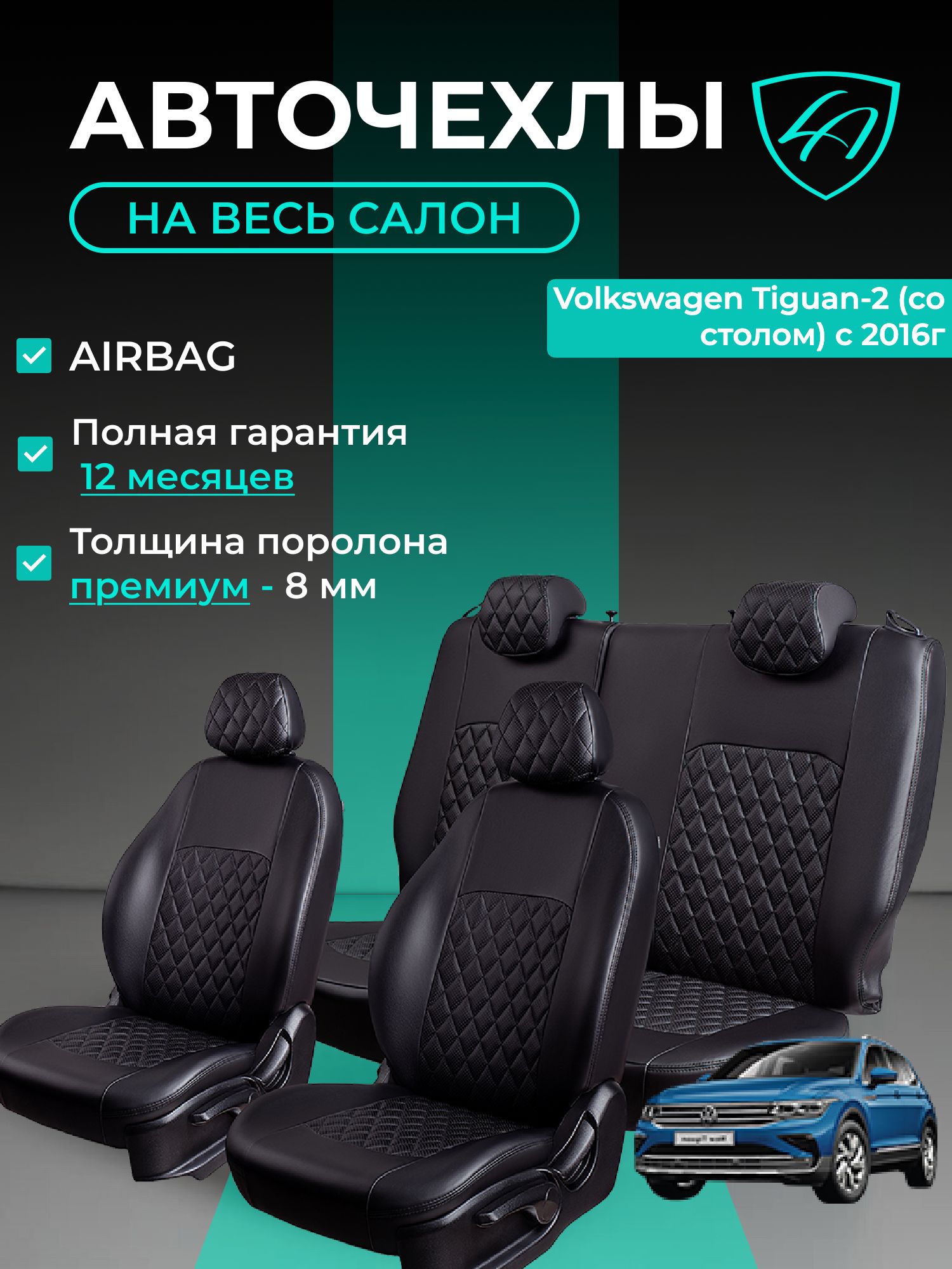 Чехлы на сиденья Фольтцваген Тигуан - 2 АД1 со столом Лорд Авто 5 мест с 2016 Кроссовер / Volkswagen Tiguan - 2 AD1 ( спинка заднего ряда 60/40 раздельная ), экокожа черные Турин Ромб