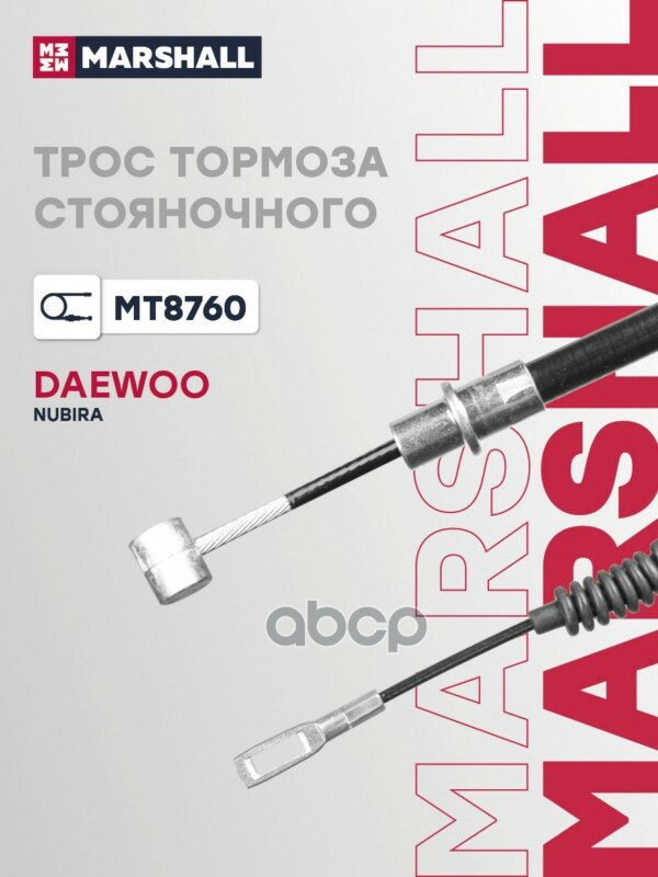 Трос тормоза стояночного левый DAEWOO NUBIRA 97- (MT8760) MARSHALL арт. MT8760