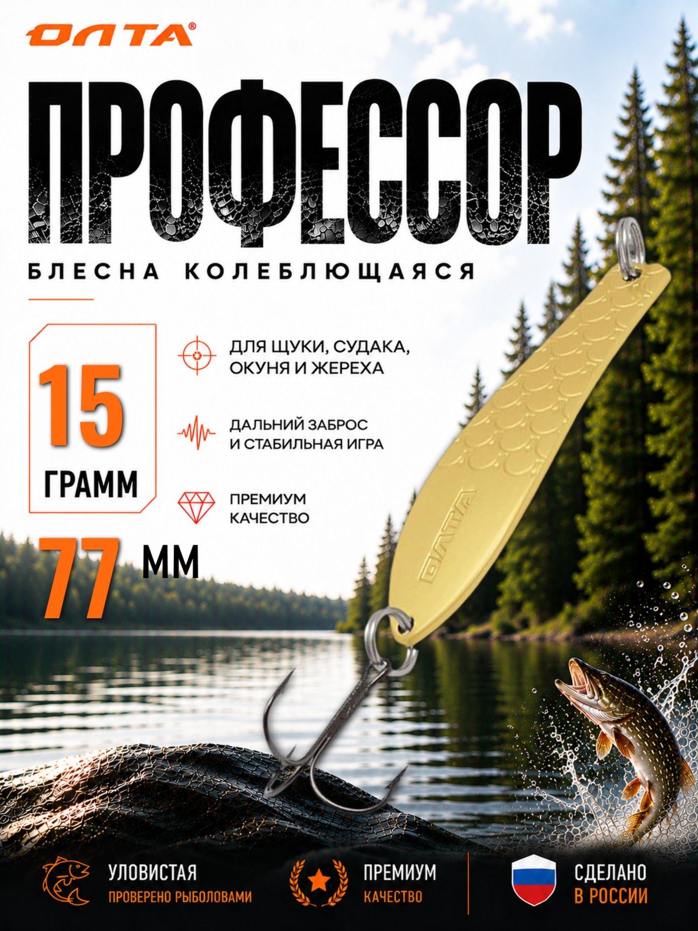 Блесна на щуку колеблющаяся профессор Олта (матовое золото, 15г)