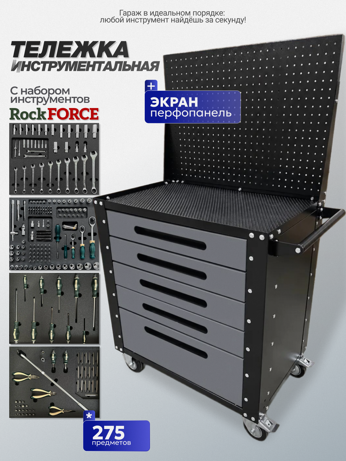 Тележка с Экраном и комплектом профессионального инструмента Rock Force 275 предметов в ложементах
