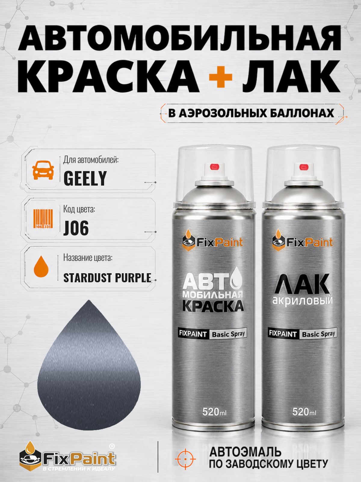 Краска и лак для GEELY, код J06, STARDUST PURPLE, автомобильная эмаль базовая и акриловый глянцевый лак FixPaint в аэрозольных баллонах 520 мл