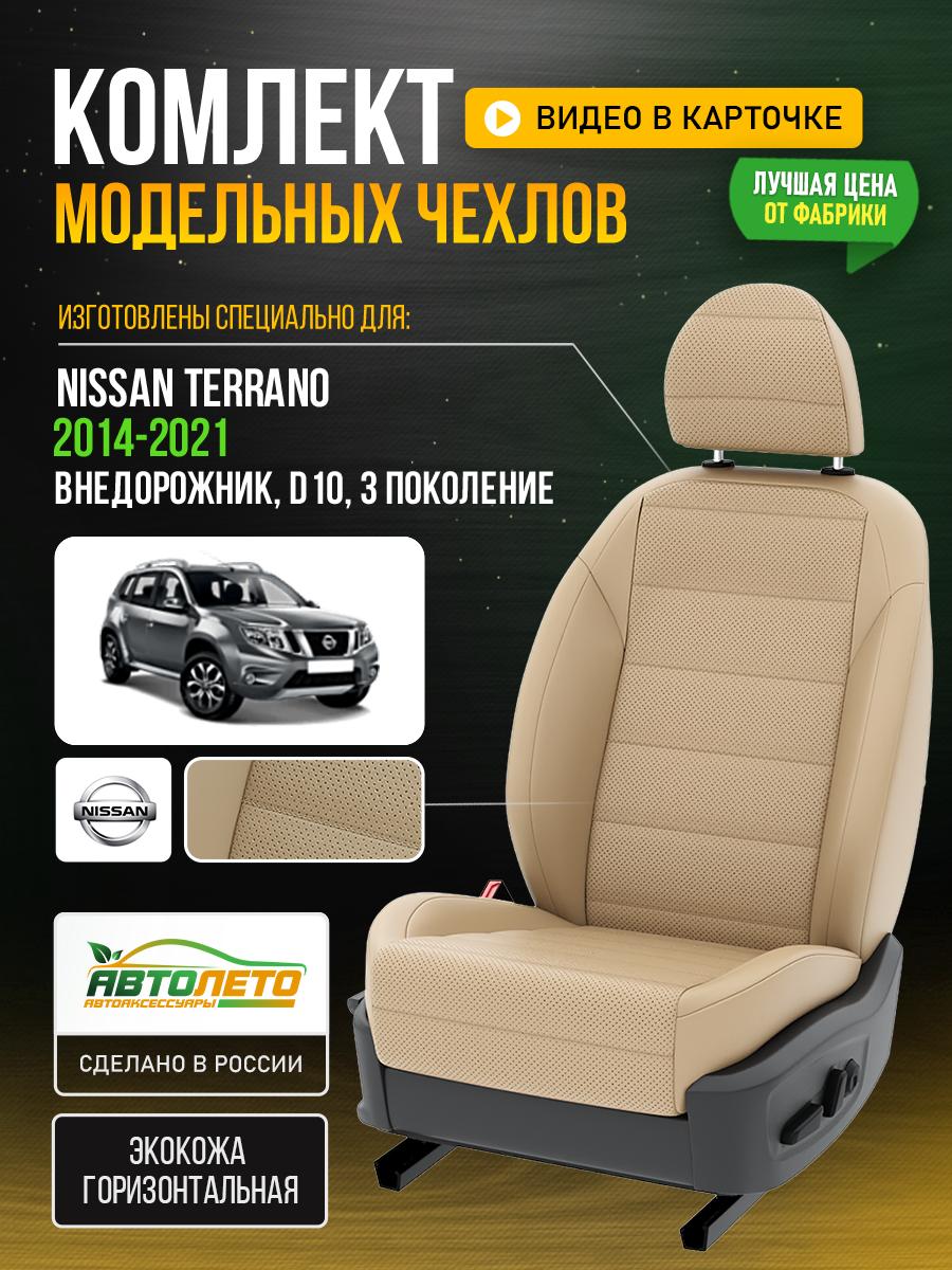 Чехлы Ниссан Террано (Nissan Terrano) 2014-2016 3 D10 внедорожник Экокожа Бежевый LA465C58 АвтоЛето