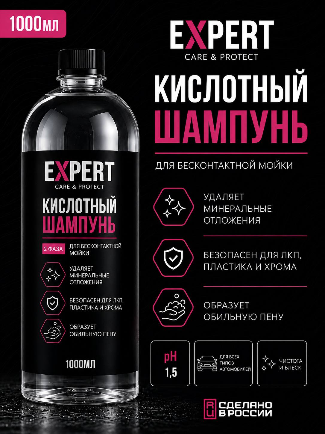 Шампунь для бесконтактной мойки (2ФАЗА) 1л EXPERT