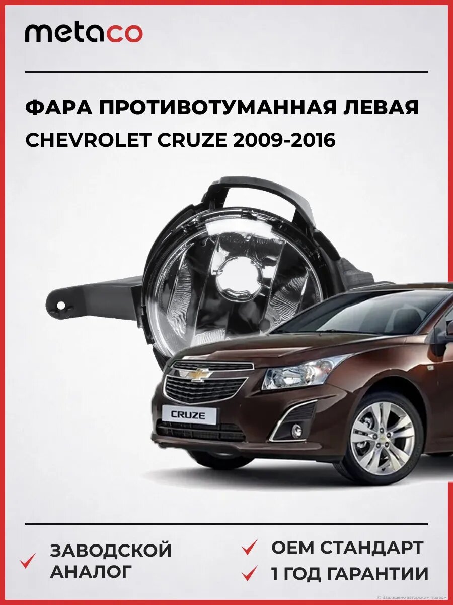 Фара противотуманная левая METACO 8920118 Шевроле Круз Chevrolet Cruze 2009-2016