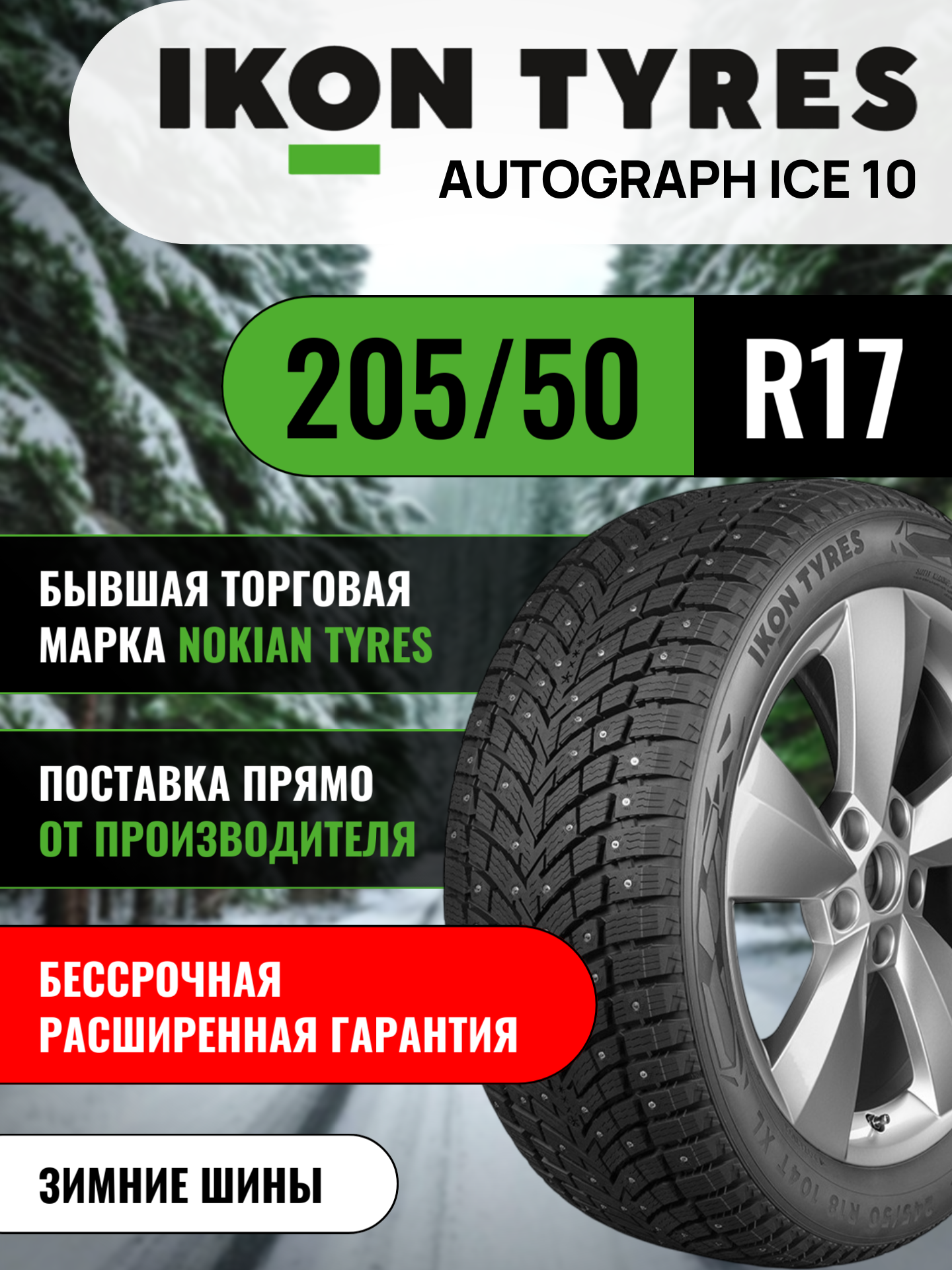 Шины автомобильные 205 50 17 93 T Autograph Ice 10 Зимняя Производитель Ikon Tyres