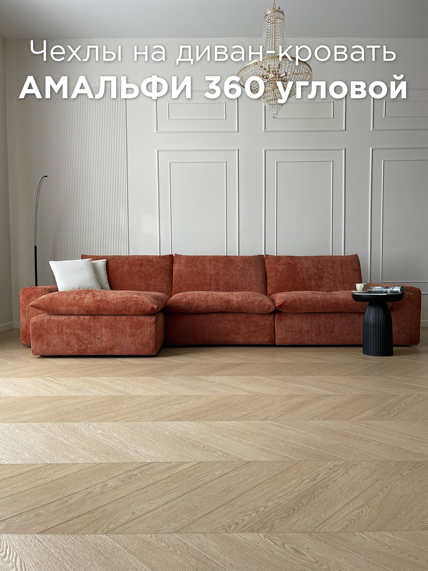 Чехол на угловой диван-трансформер Redsofa Амальфи 360 см Orion 04