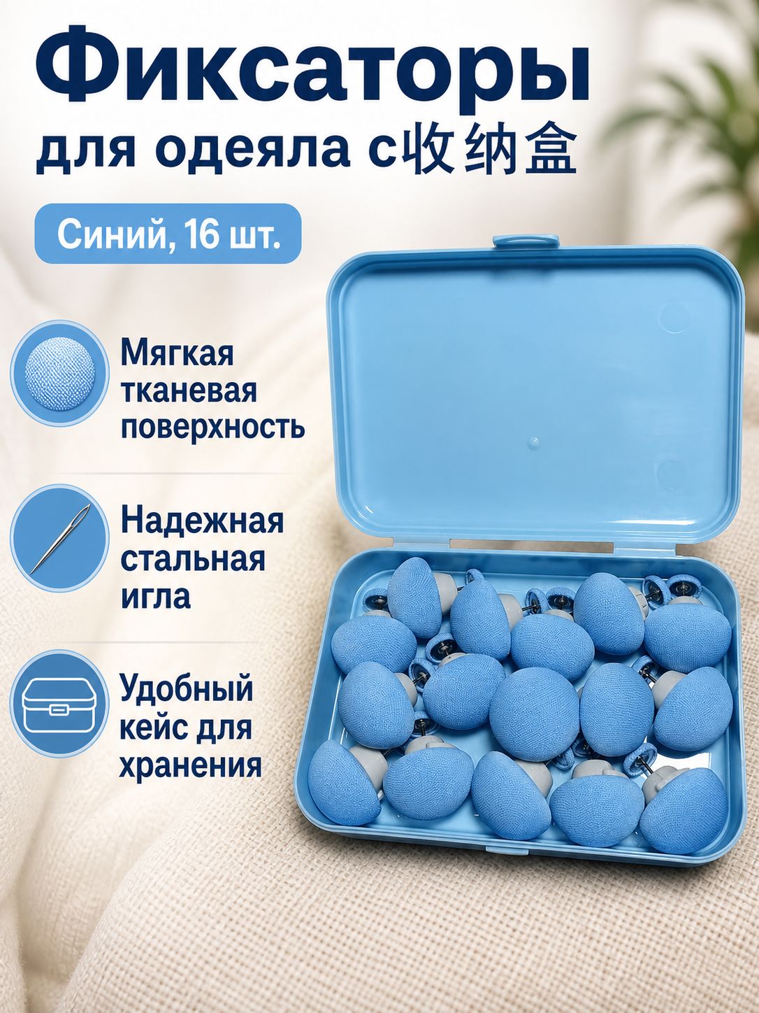 Комплект фиксаторов для постельного белья из 16 предметов: грибовидные зажимы с тканевой шляпкой и металлическим штифтом, синий