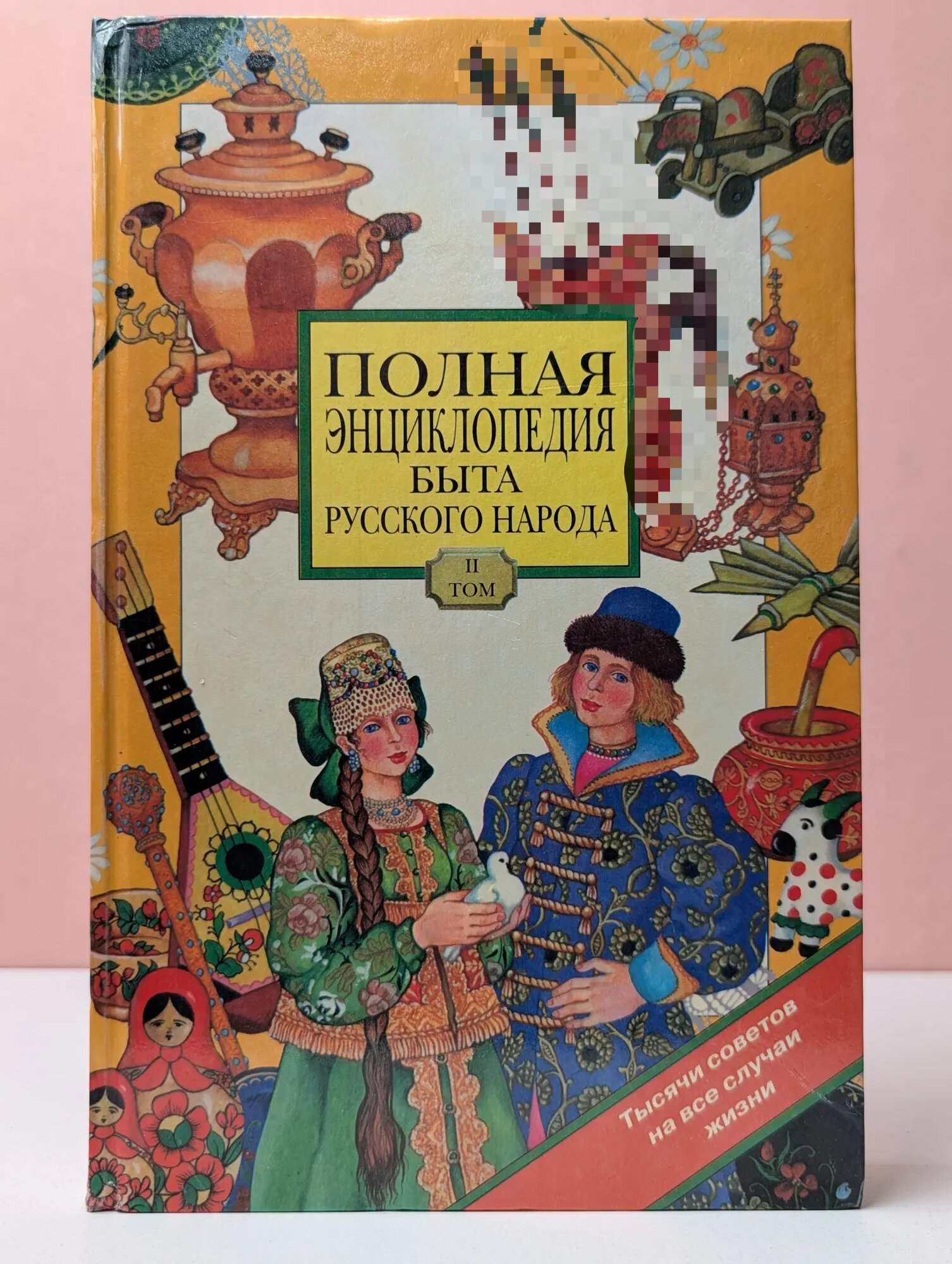 Полная энциклопедия быта русского народа. Том 2 Панкеев Иван Алексеевич (сост.) 1998