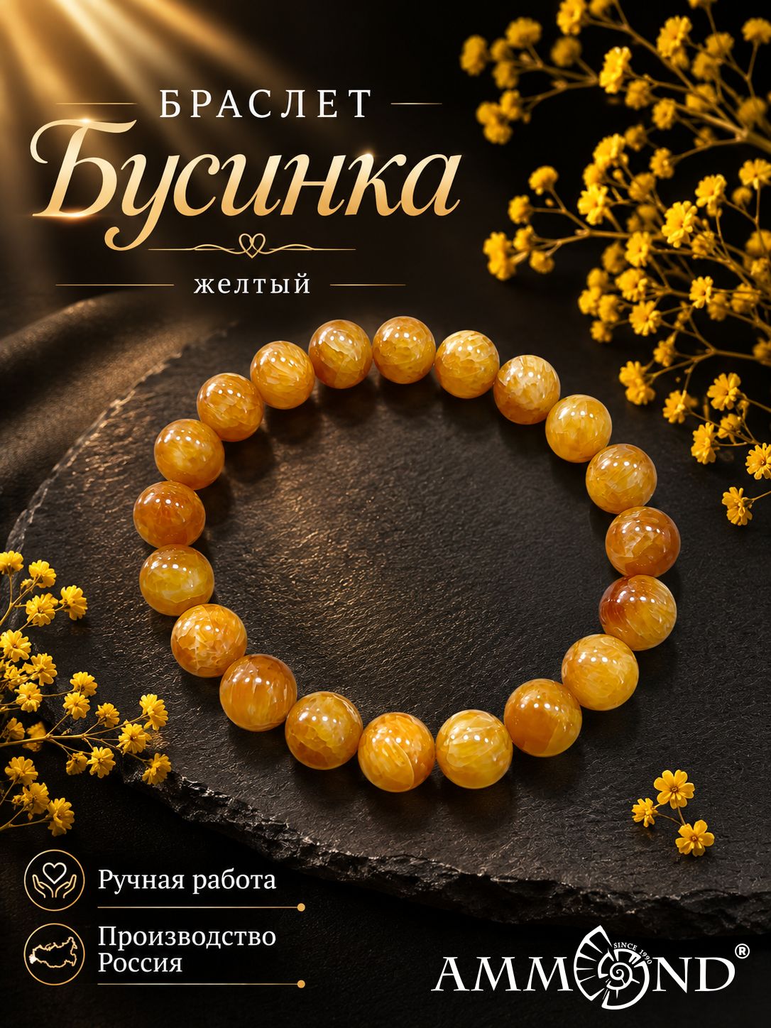 Браслет АММОНД