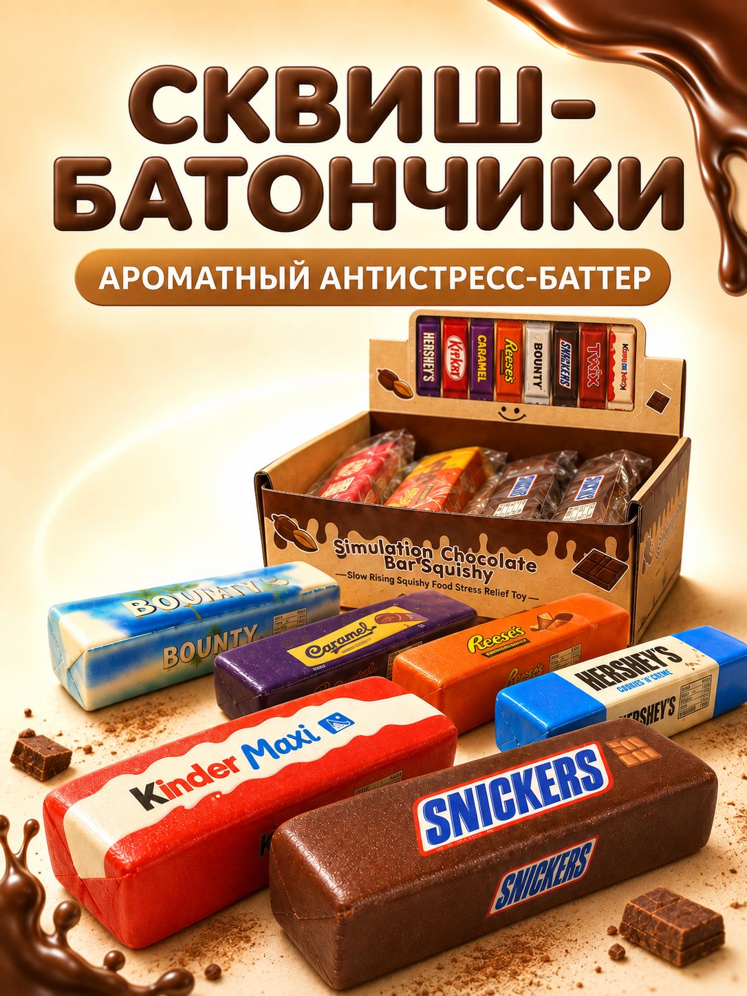 Сквиш антистресс масло сникерс, баунти, киндер, баттер слайм, жмякалка butter