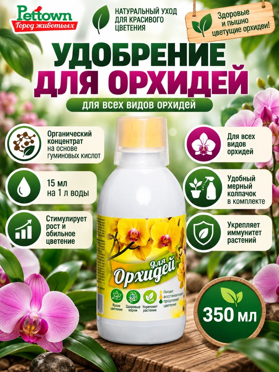 Удобрение БиоТехнологии, концентрат для орхидей, органическое, 0,35 л