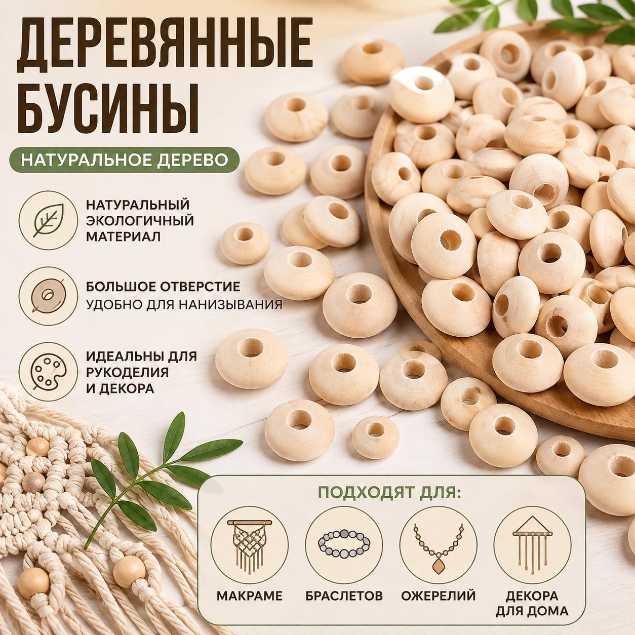 Деревянные бусины-разделители с большим отверстием из натурального дерева для макраме, рукоделия, изготовления украшений и декора, набор 250 шт.