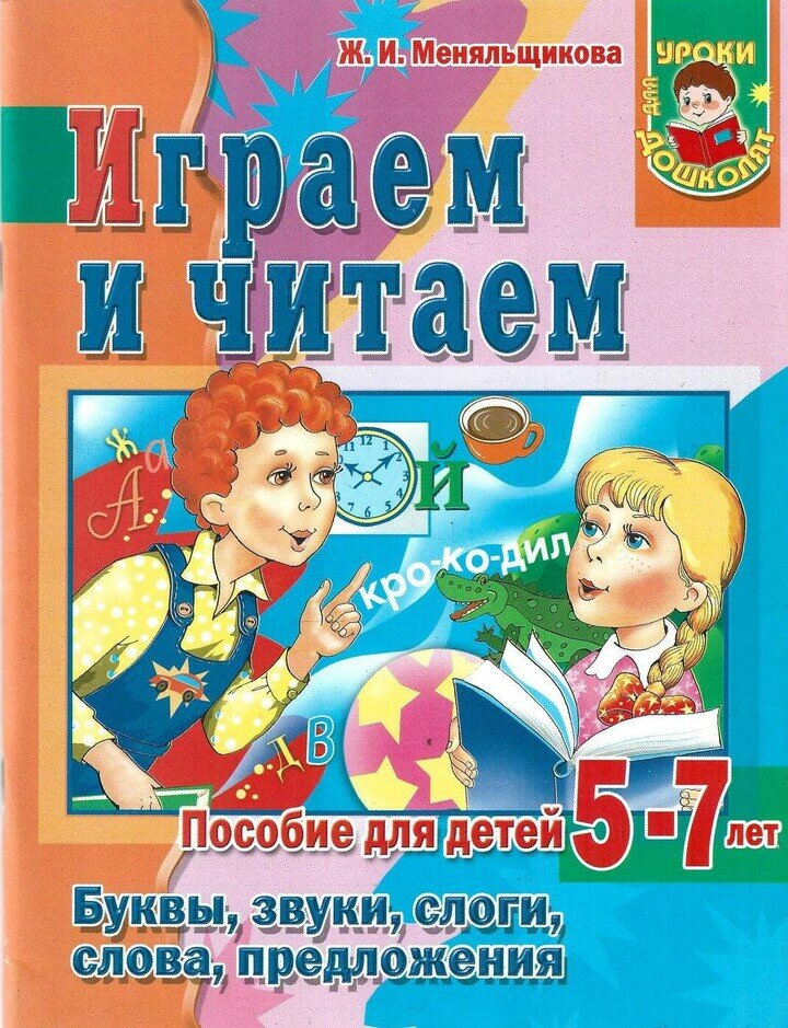 Играем и читаем. Пособие для детей 5-7лет