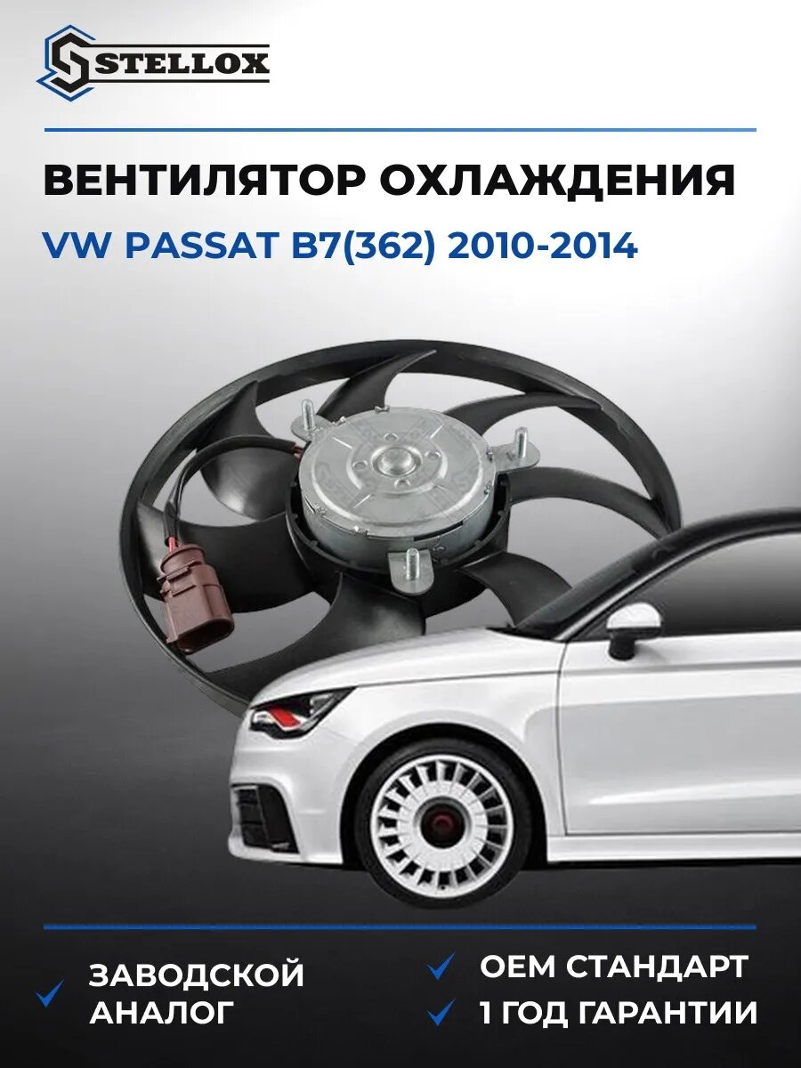 Вентилятор охлаждения Stellox 2999017SX Фольксваген Пассат B7 Vw Passat B7 2010-2014