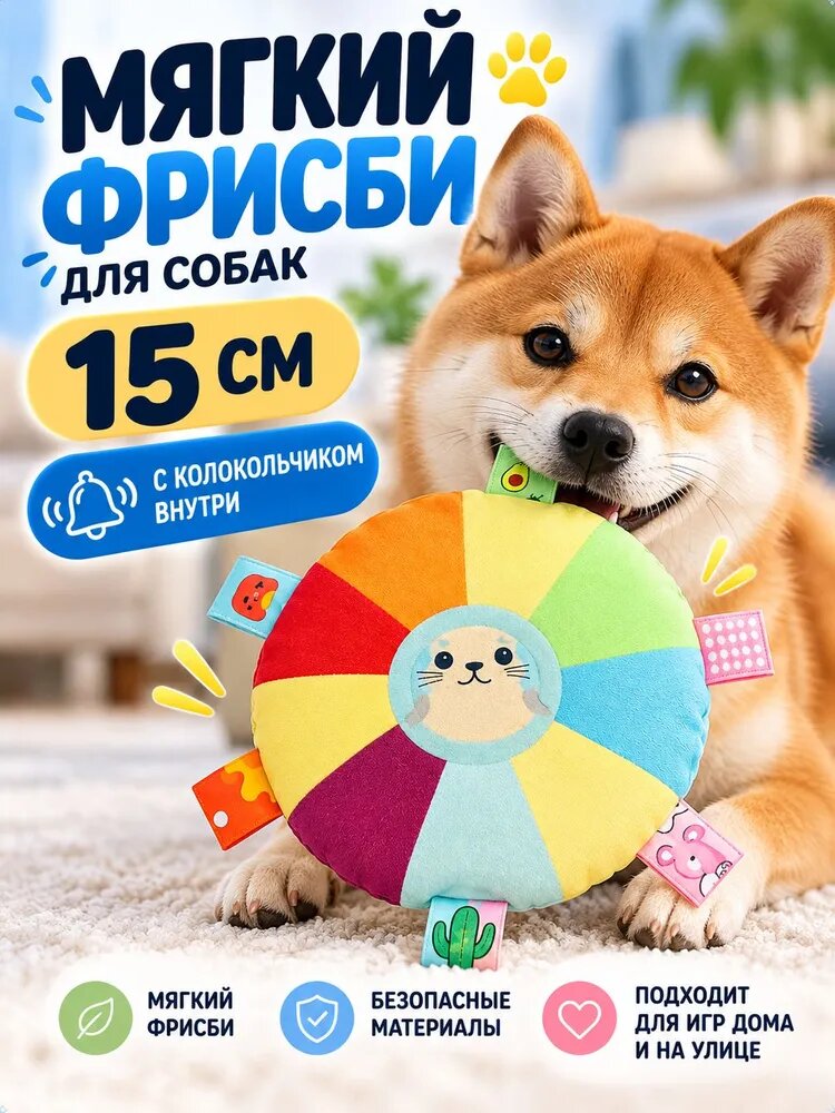 Фрисби игрушка для собак мелких и средних пород и щенков, мягкий фрисби с колокольчиком, летающая тарелка 15 см
