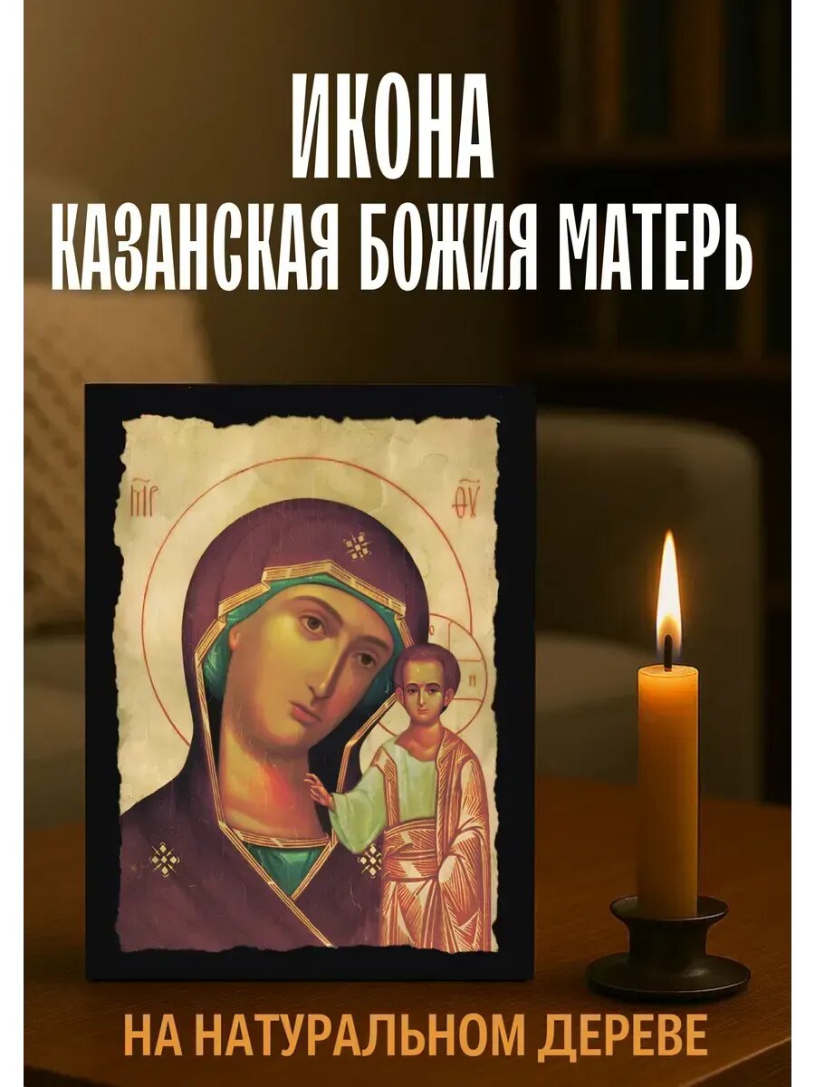Икона Казанская, на дереве, 15×18 см, православная икона для дома