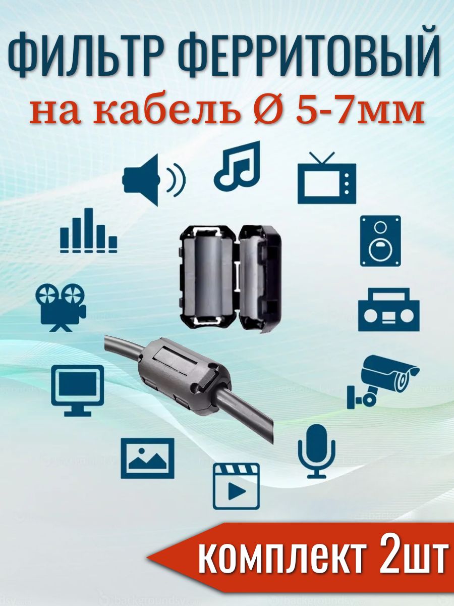 Феррит на кабель D6.0мм с защелкой (в комплекте 2 штуки) фильтр ферритовый