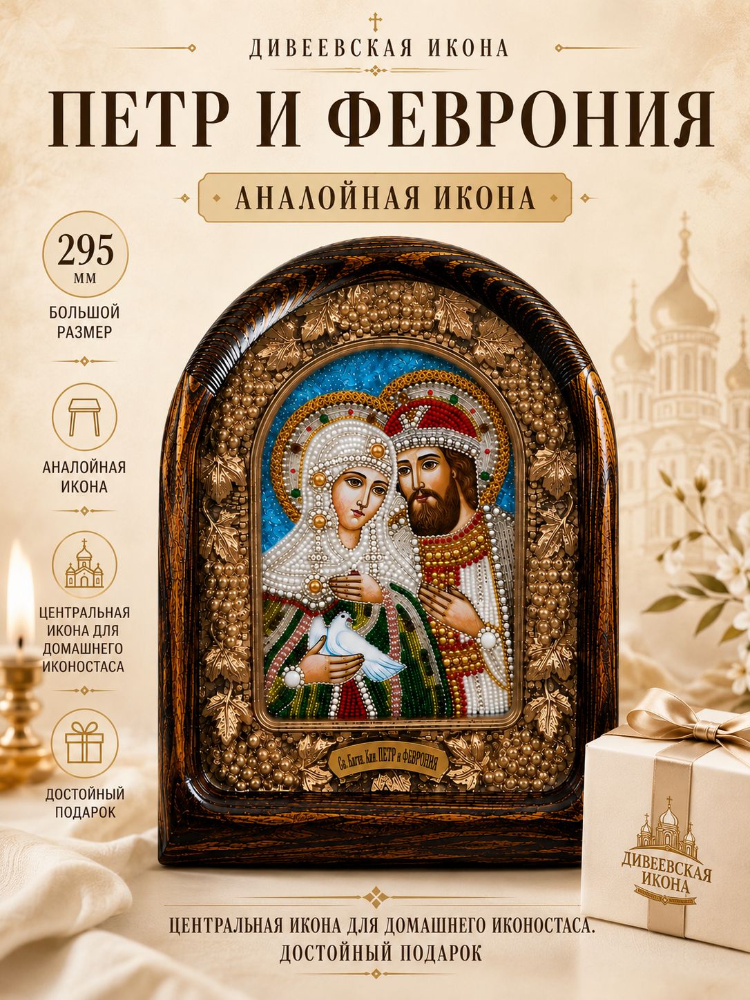 Дивеевская Икона Петр и Феврония Муромские, Благоверные Князья, из бисера, ручная работа, 29х21 см