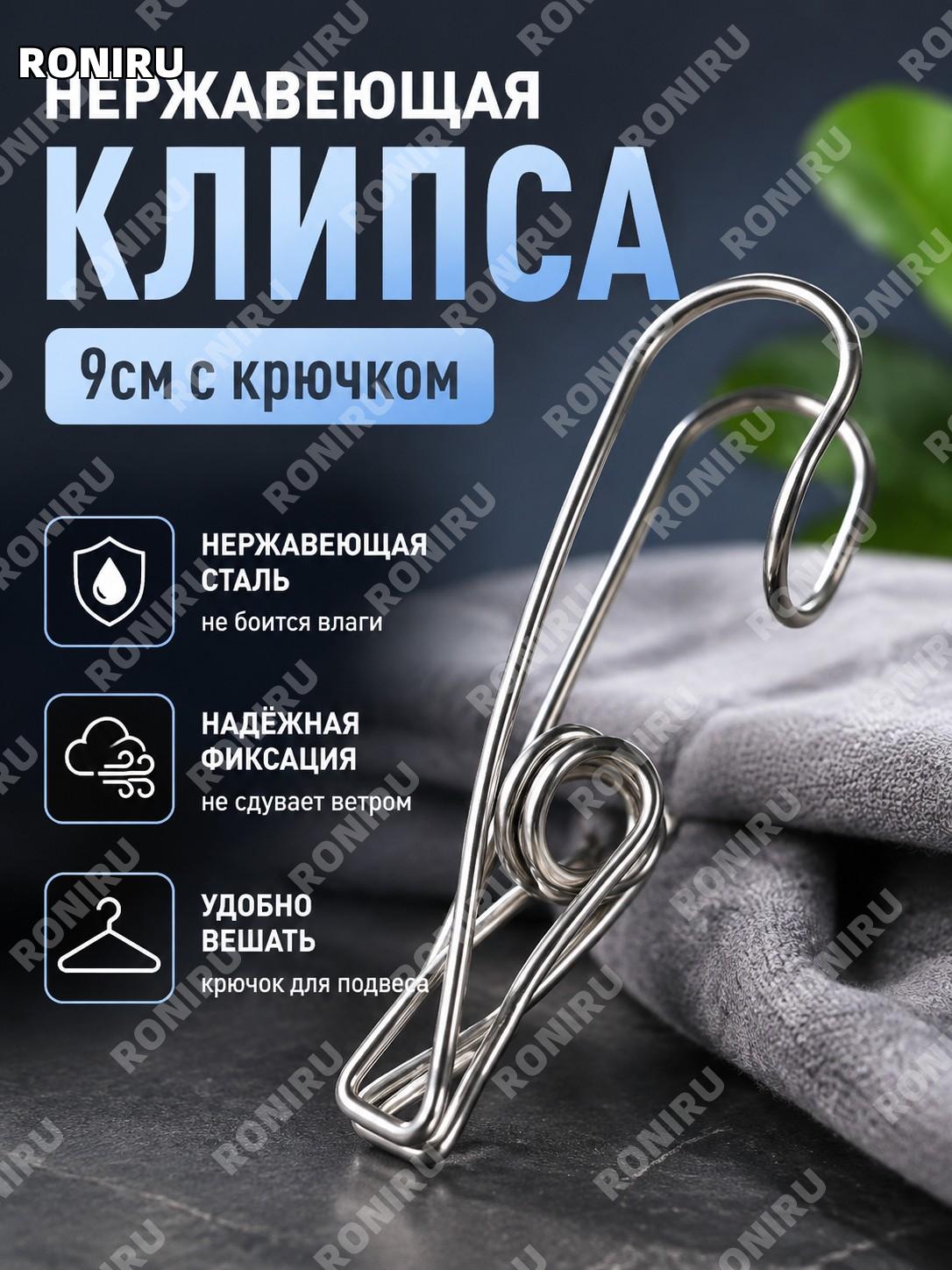 Зажим для белья с крючком 9 см из нержавеющей стали, прищепка для сушки одежды, ветрозащитный зажим для дома и быта