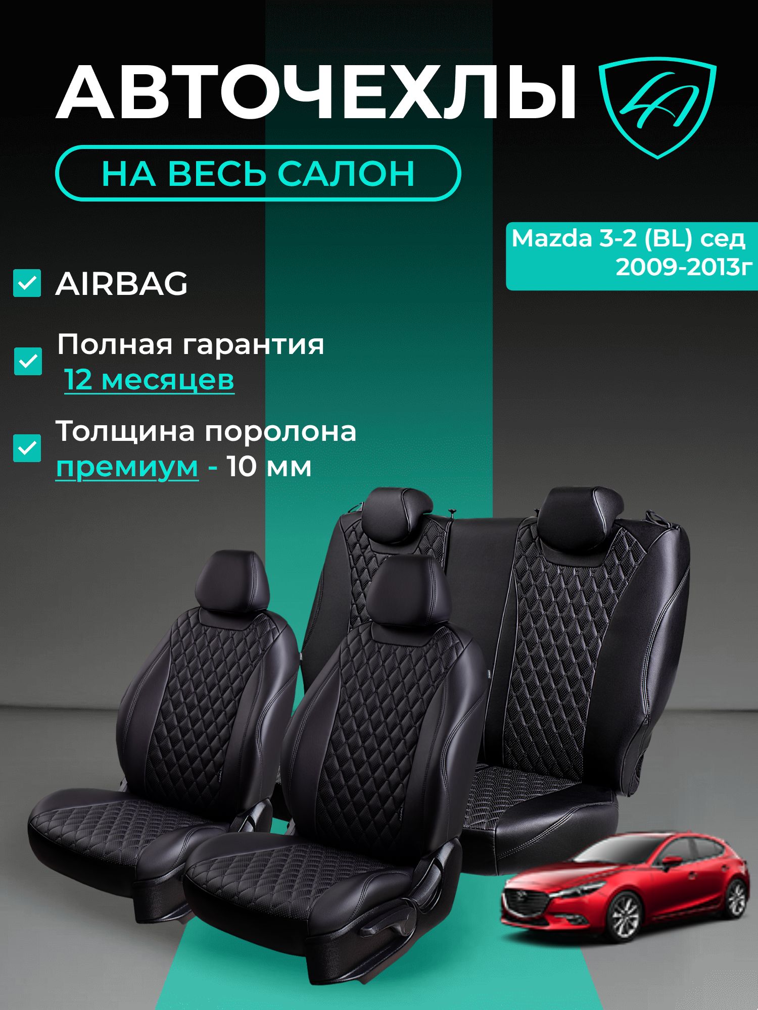 Авточехлы & Чехлы для автомобильных сидений модельные для Mazda 3-2, 11.2008-05.2013, BL, седан (мазда-3) Байрон ст байрон /орегон/ Чёр