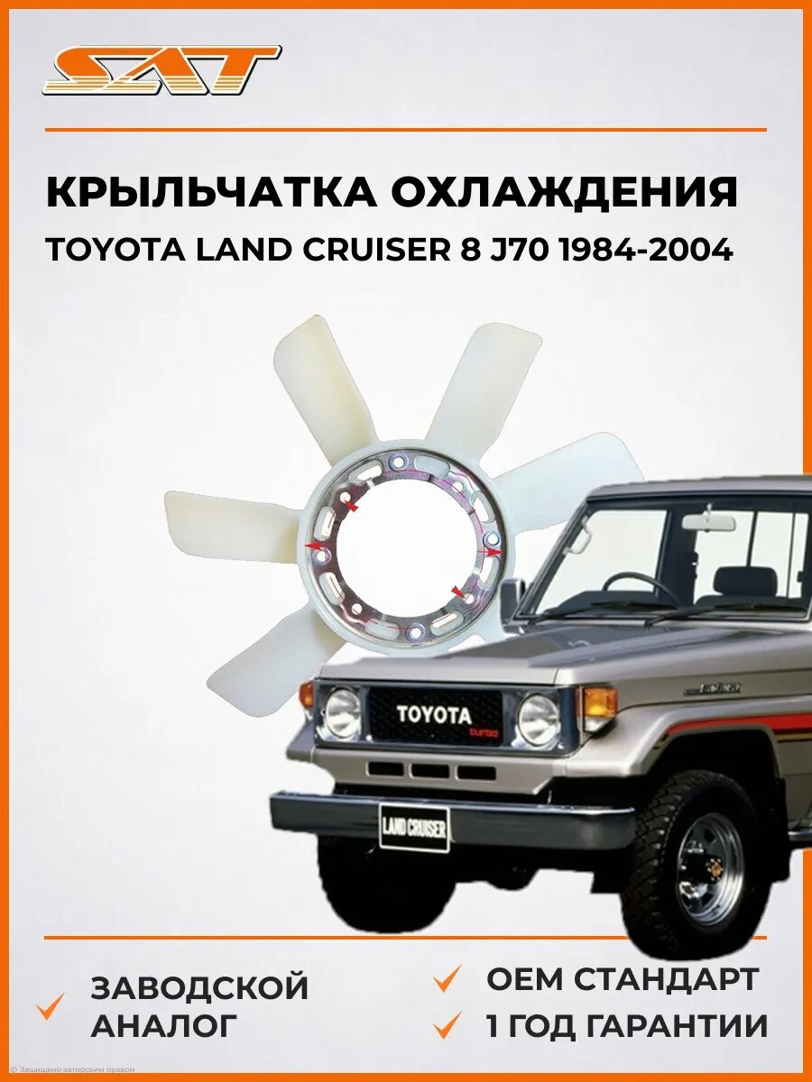 Крыльчатка охлаждения SAT ST1636138010 Тойота Ленд Крузер 8 J70 Toyota Land Cruiser 8 J70 1984-2004