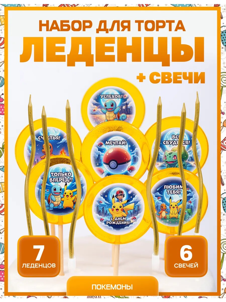 Леденцы на торт. Покемон. Надписи + свечи золото