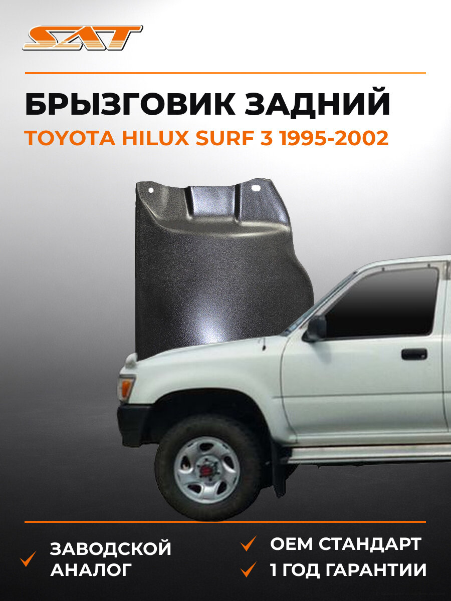 Брызговик задний левый SAT STTY94064B2 Toyota Hilux Surf 1995-2002 Тойота Хайлюкс Сурф