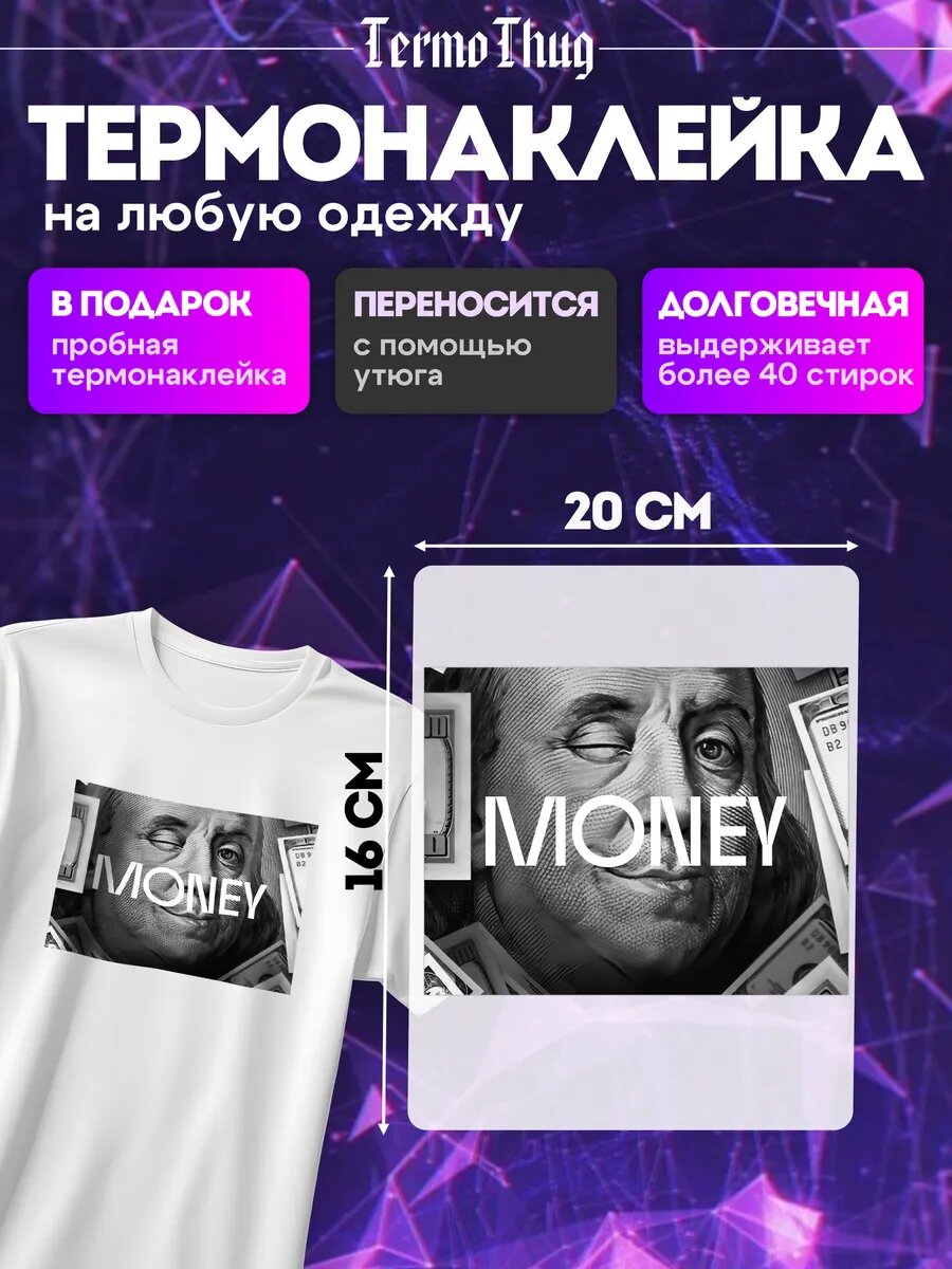 Термонаклейка на одежду деньги доллар money эстетика