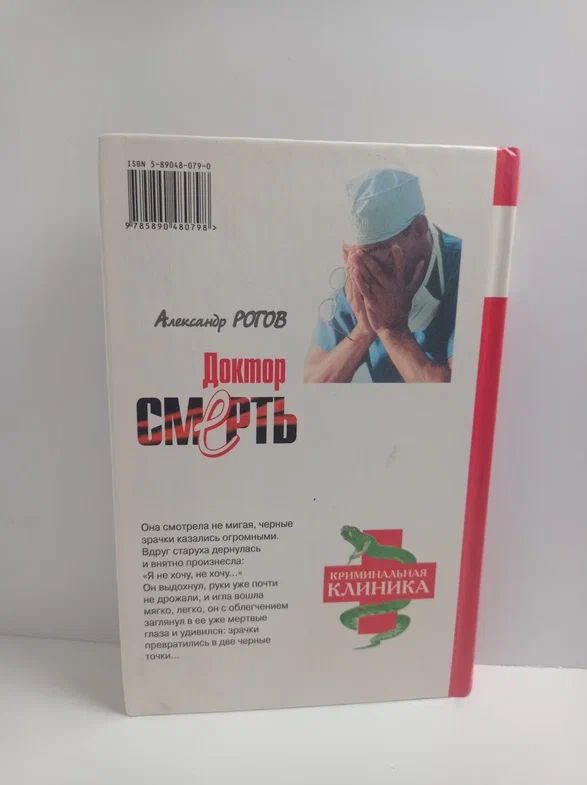 Доктор Смерть — фото 1