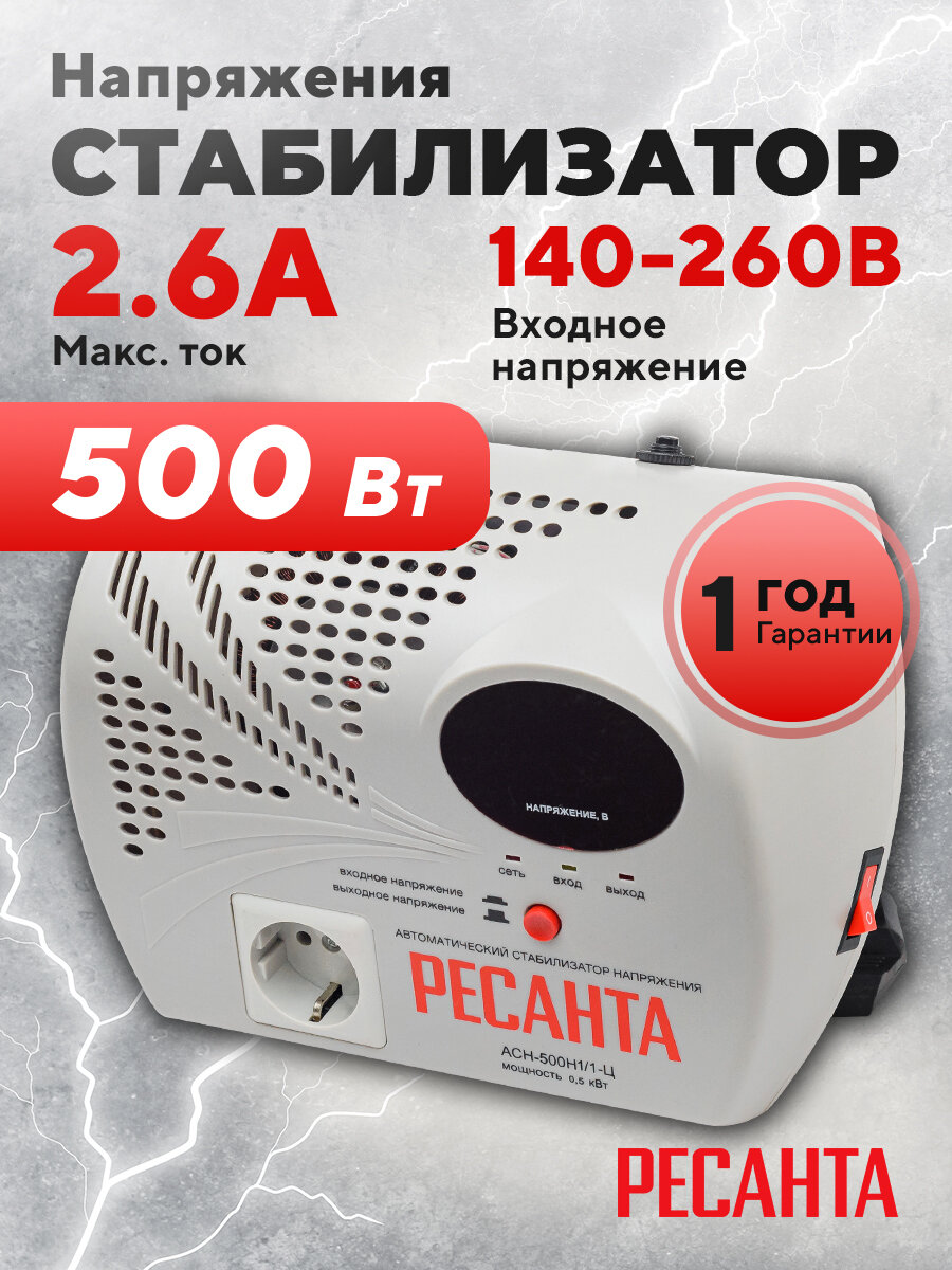 Стабилизатор напряжения Ресанта АСН-500 Н/1-Ц