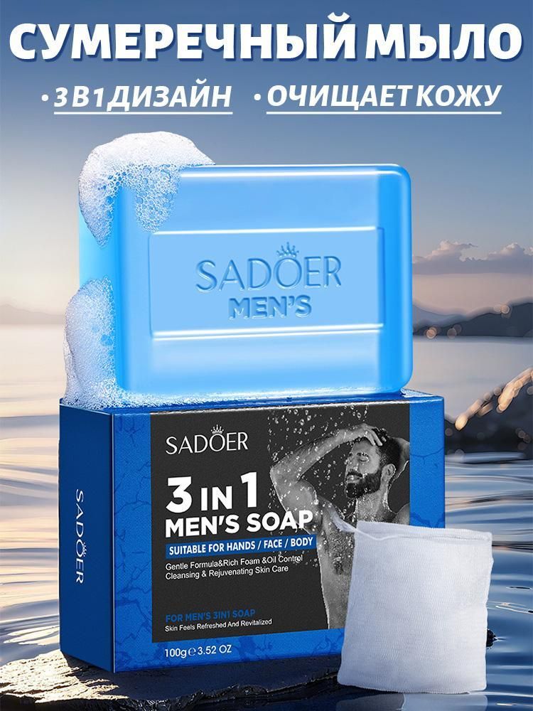 SADOER Твердое мыло для мужчин, 100 г, голубое
