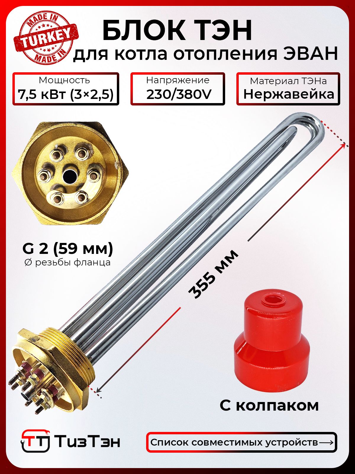 Блок ТЭН 7,5 кВт - 230/380 В - G2 (59 мм), с колпаком, для котла отопления ЭВАН, код 003431
