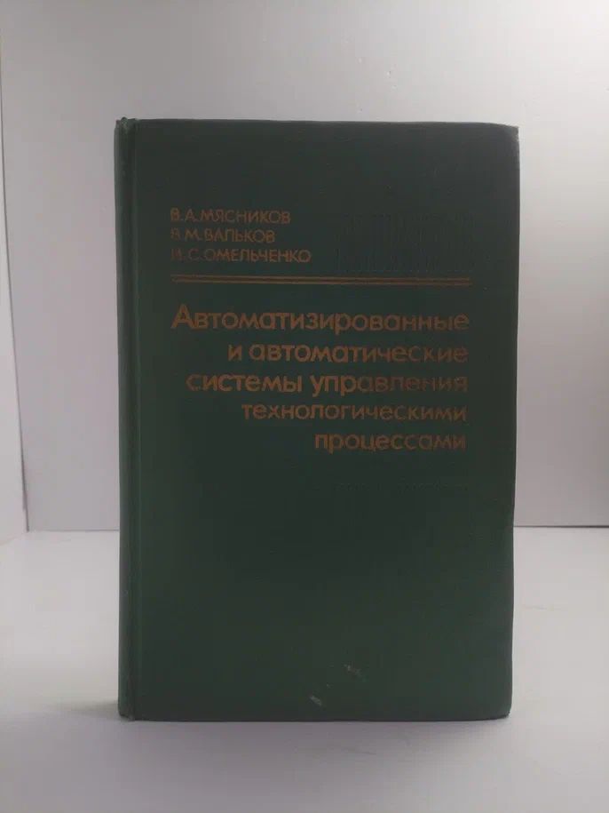 Автоматизированные и автоматические системы управления технологическими процессами
