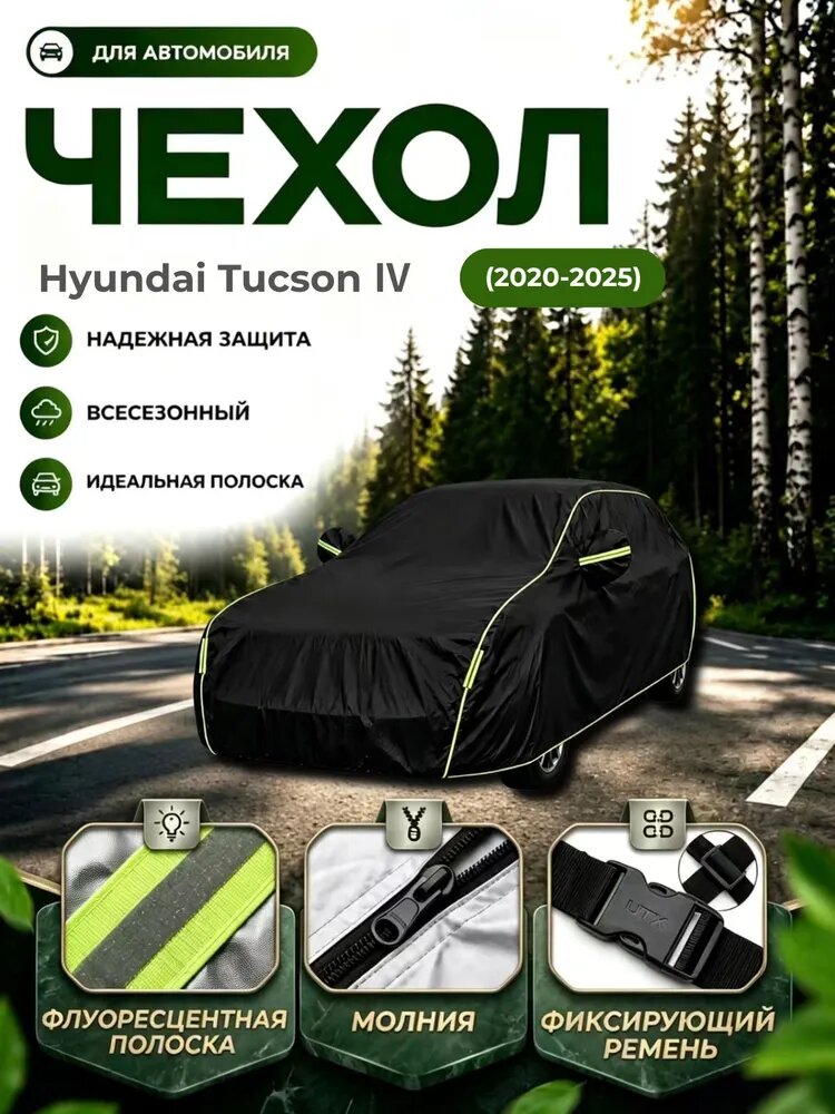 Чехол на автомобиль Hyundai Tucson Ⅳ(2020-2025) Хёндай Туксон Внедорожник 5 дв Настройка модели молния, Оксфорд 210D, 1 шт.